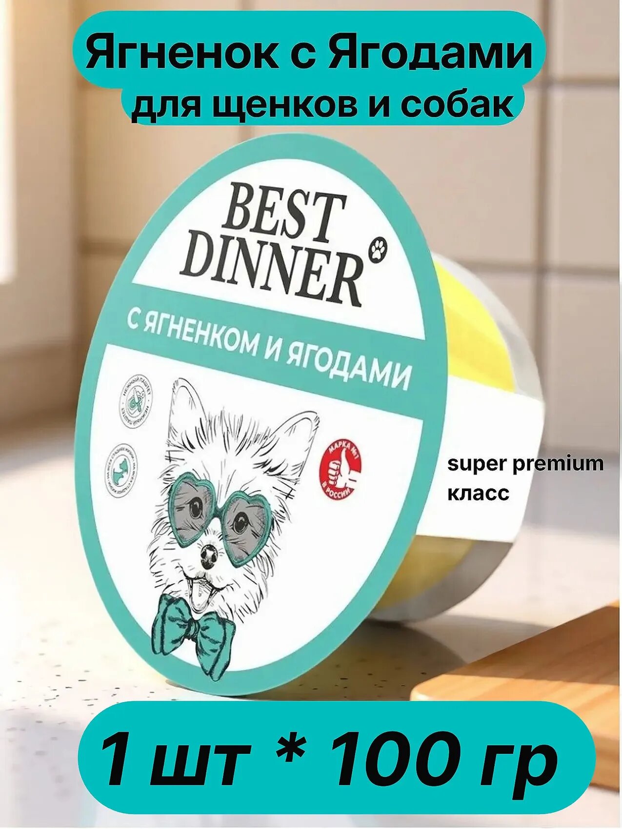 Влажный корм для щенков Best Dinner (Бест Диннер), для мелких пород, ягнёнок с ягодами, 1шт*100г