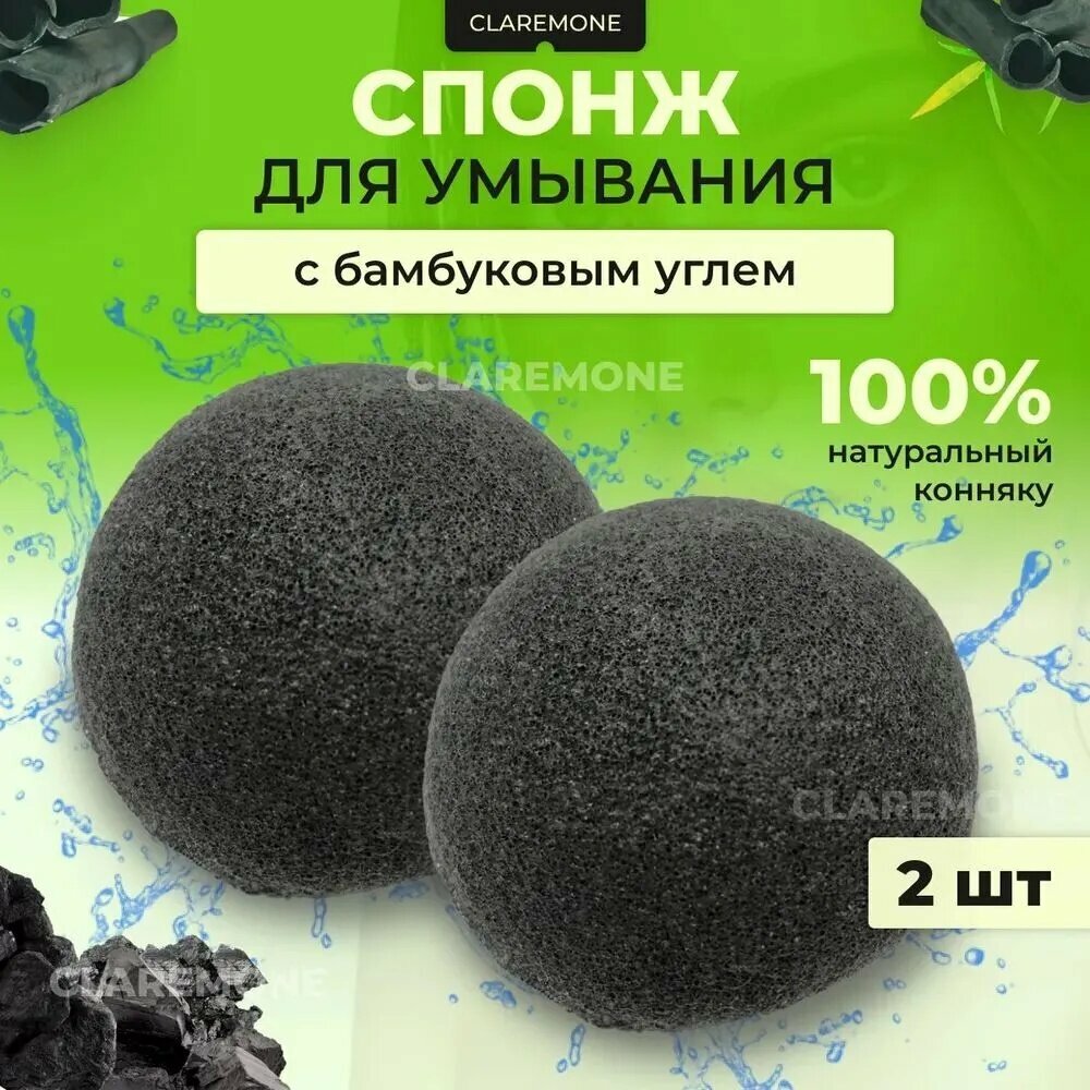 Claremone Спонж конжаковый (конняку) для умывания с бамбуковым углем, 2 шт.