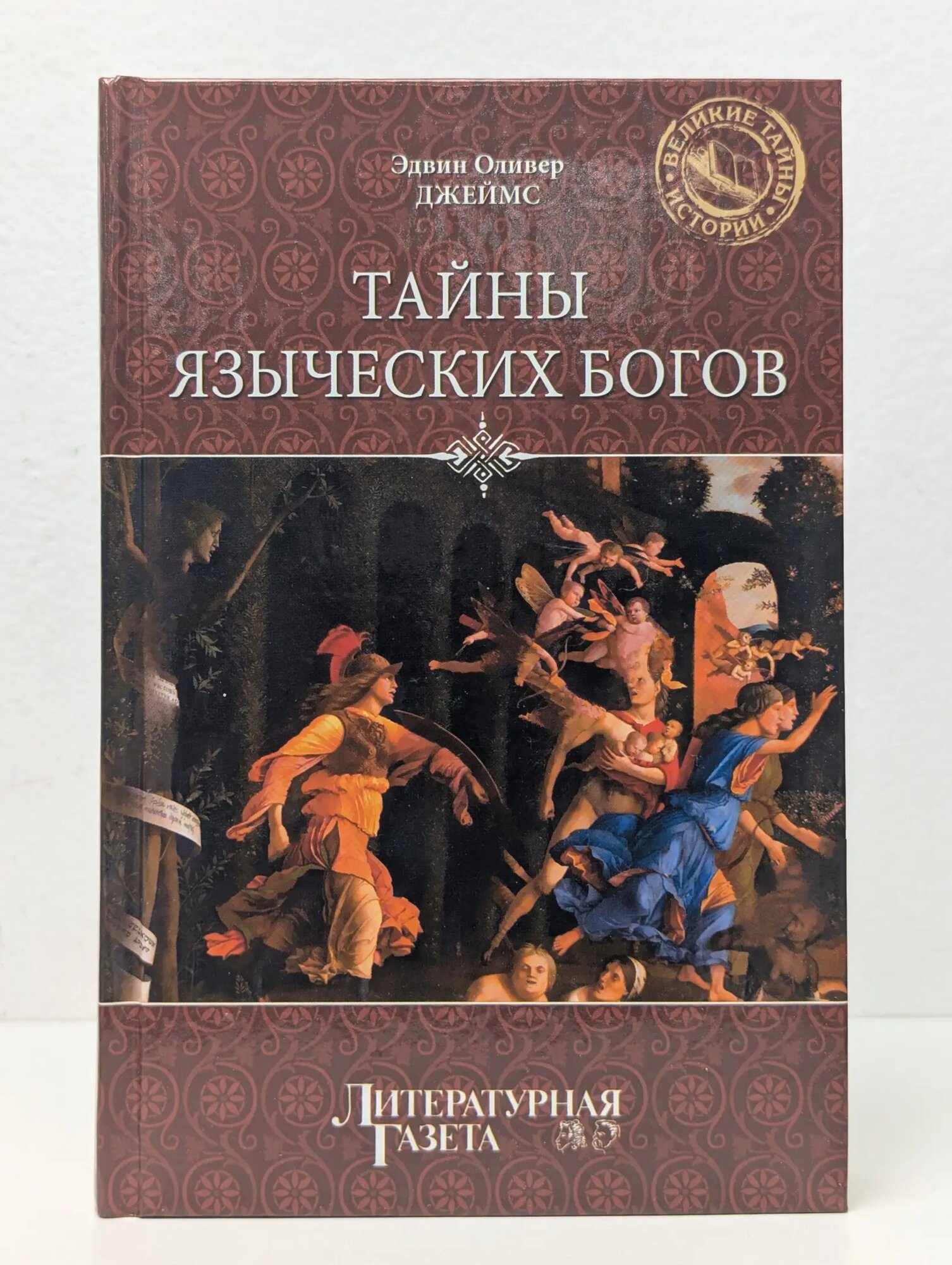 Великие тайны истории. Тайны языческих богов. От бога-медведя до Золотой Богини Джеймс Эдвин Оливер 2012