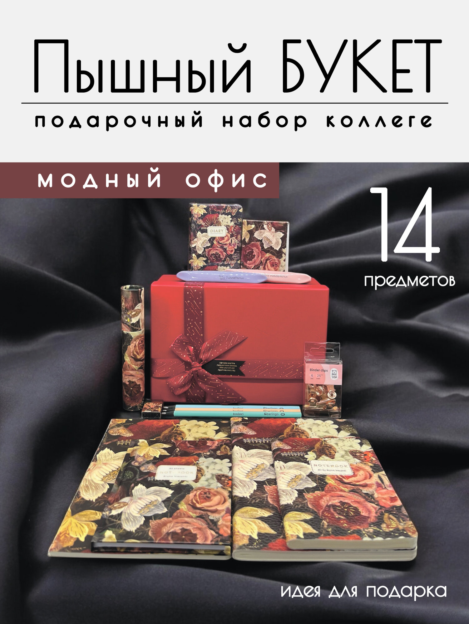 Подарочный набор коллеге "Модный офис" - Пышный Букет, 15 предметов