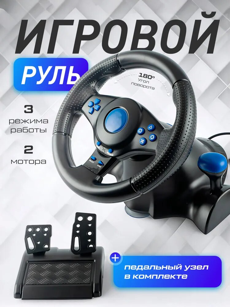 Игровой руль для PlayStation, PC, Android, Xbox, беспроводной с педалями, виброотдачей и углом поворота 180 градусов