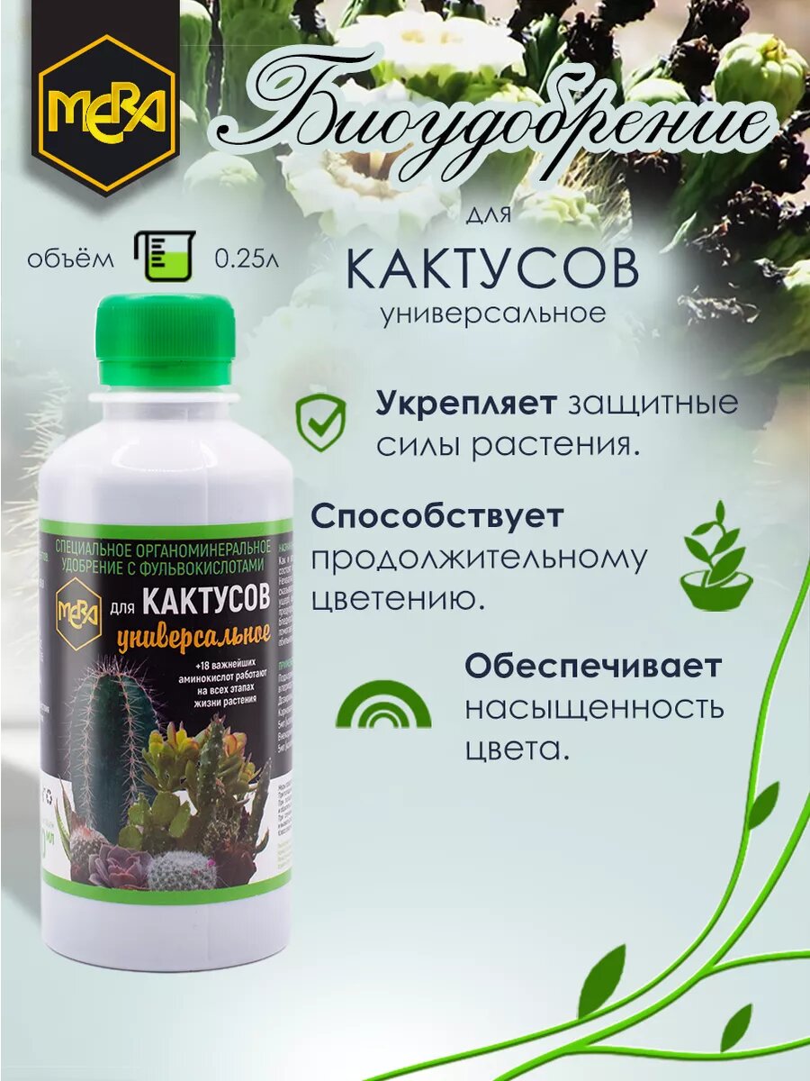 «MERA» для кактусов и суккулентов - жидкое концентрированное удобрение 250мл