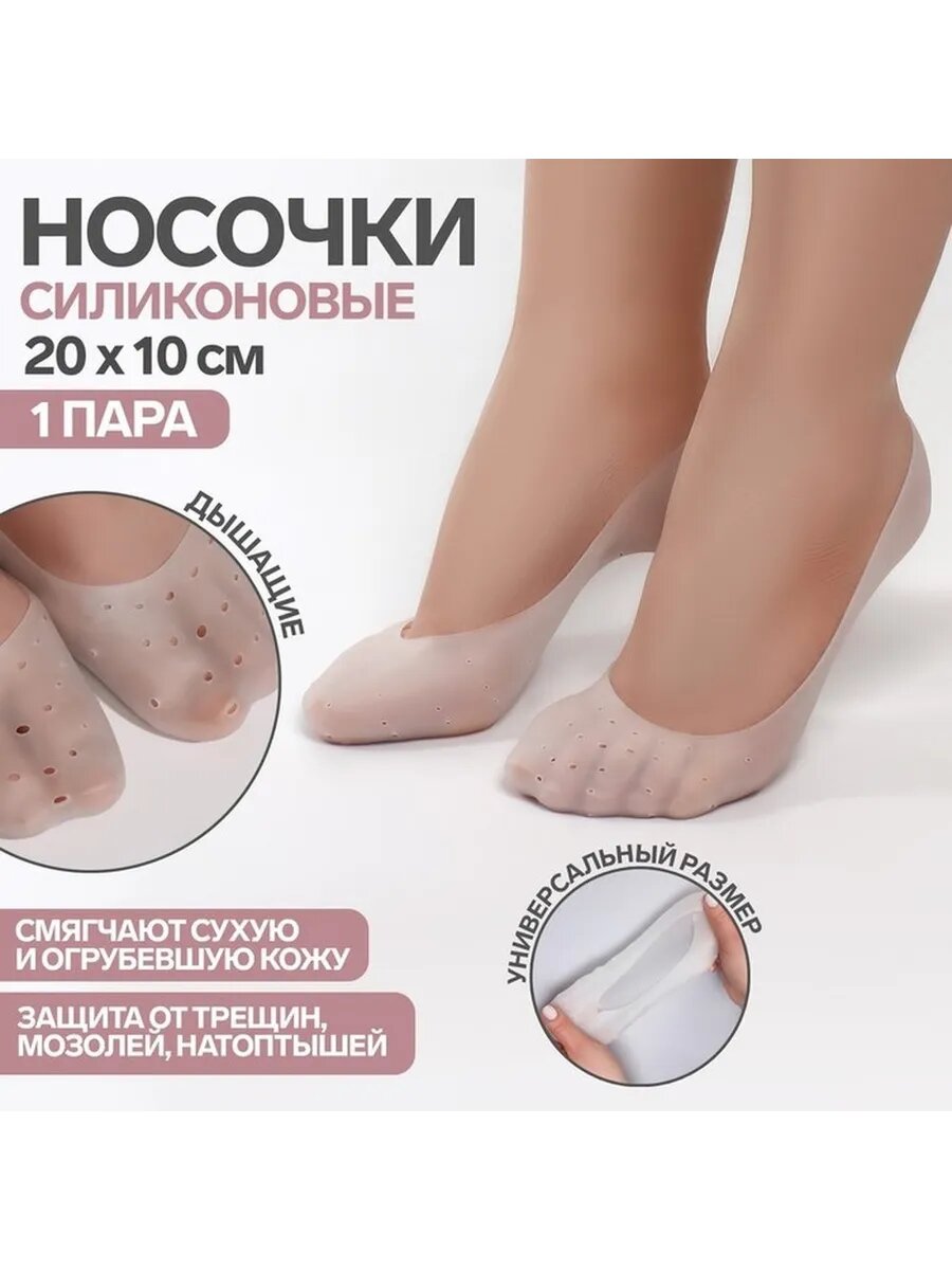 Гигиеничные силиконовые носочки для педикюра