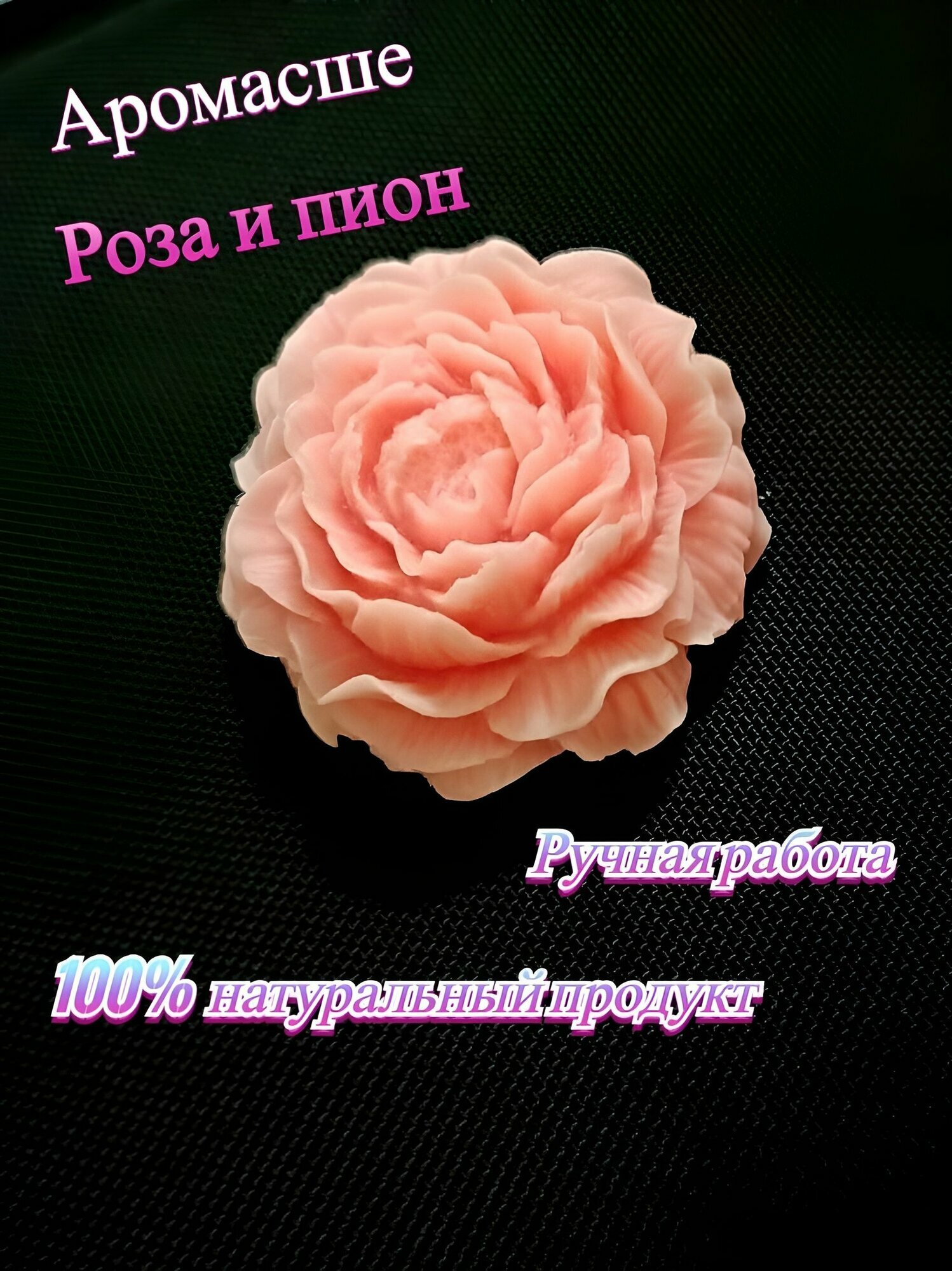 Ароматическое саше "Роза и пион"