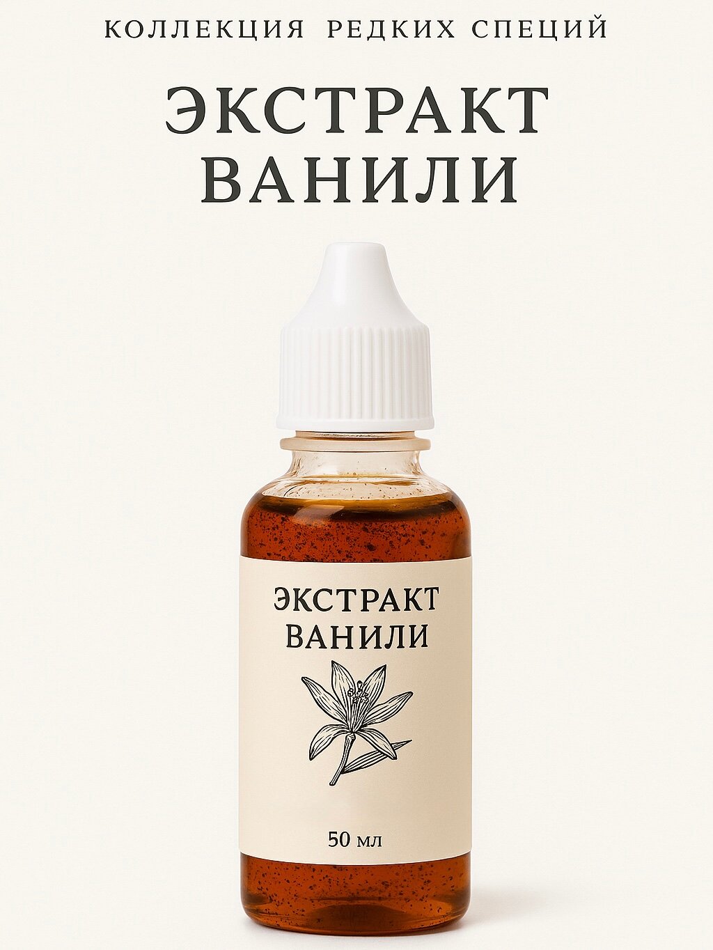 Экстракт ванили, 50 мл