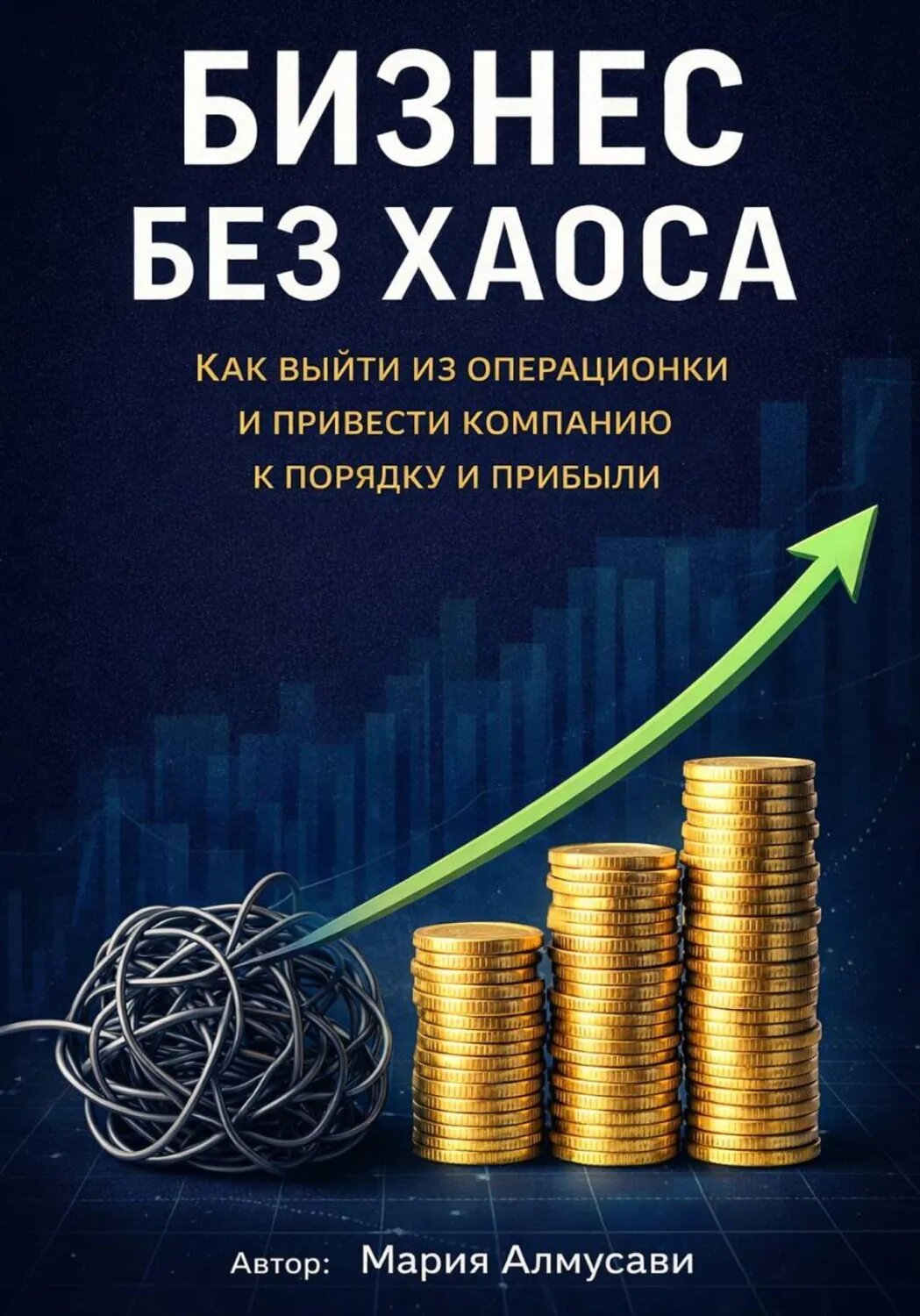 Бизнес без хаоса [Цифровая книга]