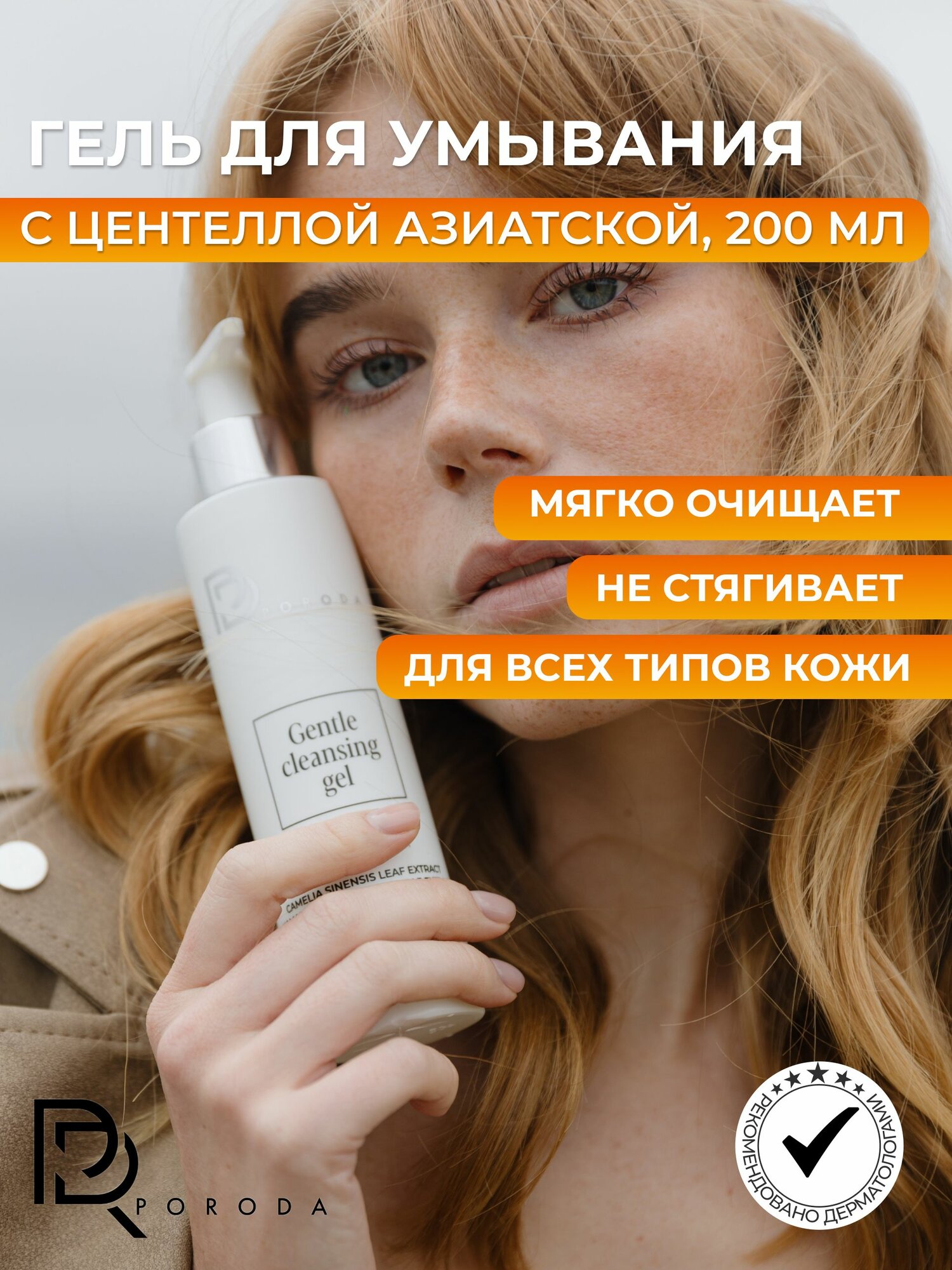 PORODA Гель для умывания "Мягкое очищение" 200 мл