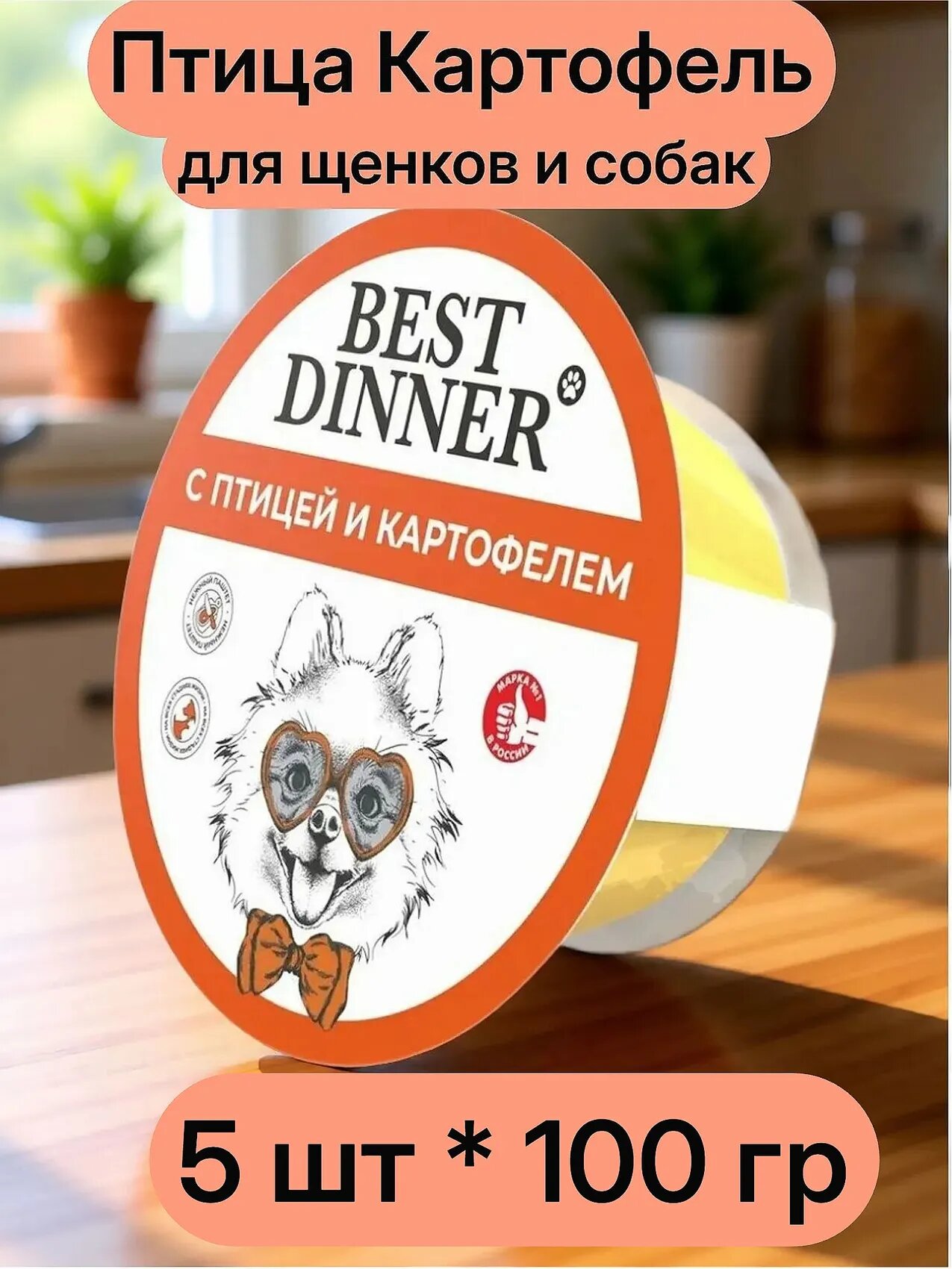 Влажный корм для собак Best Dinner (Бест Диннер), для мелких пород, птица с картофелем, 5шт*100г
