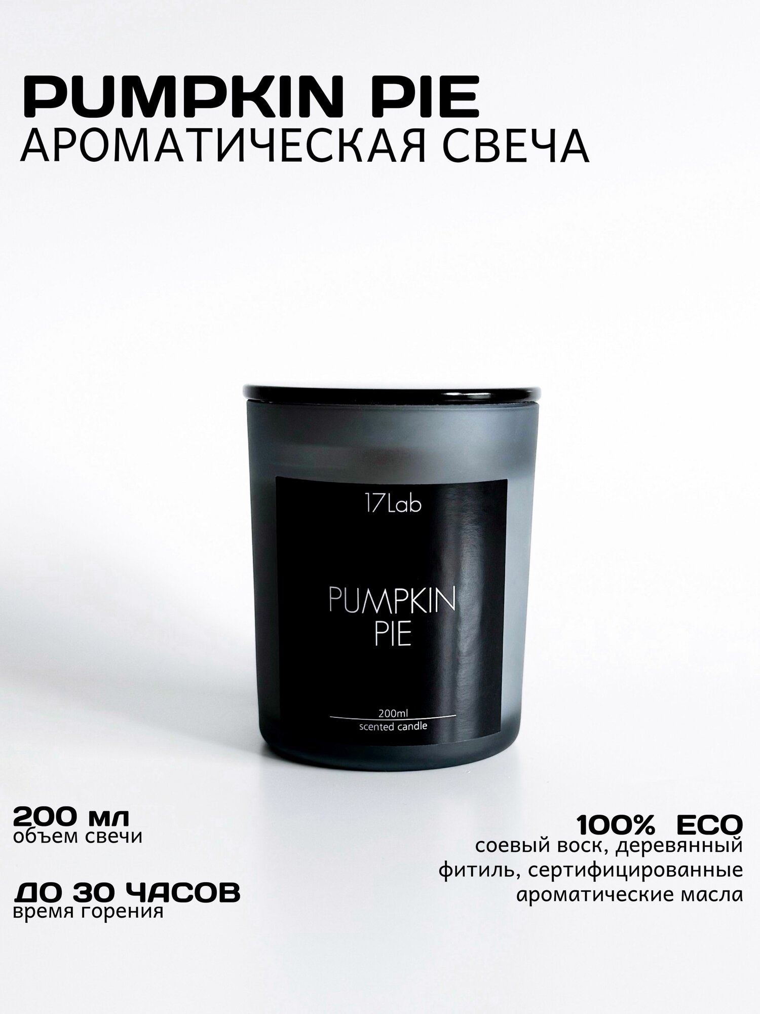 Свеча ароматическая 17Lab тыквенный пирог