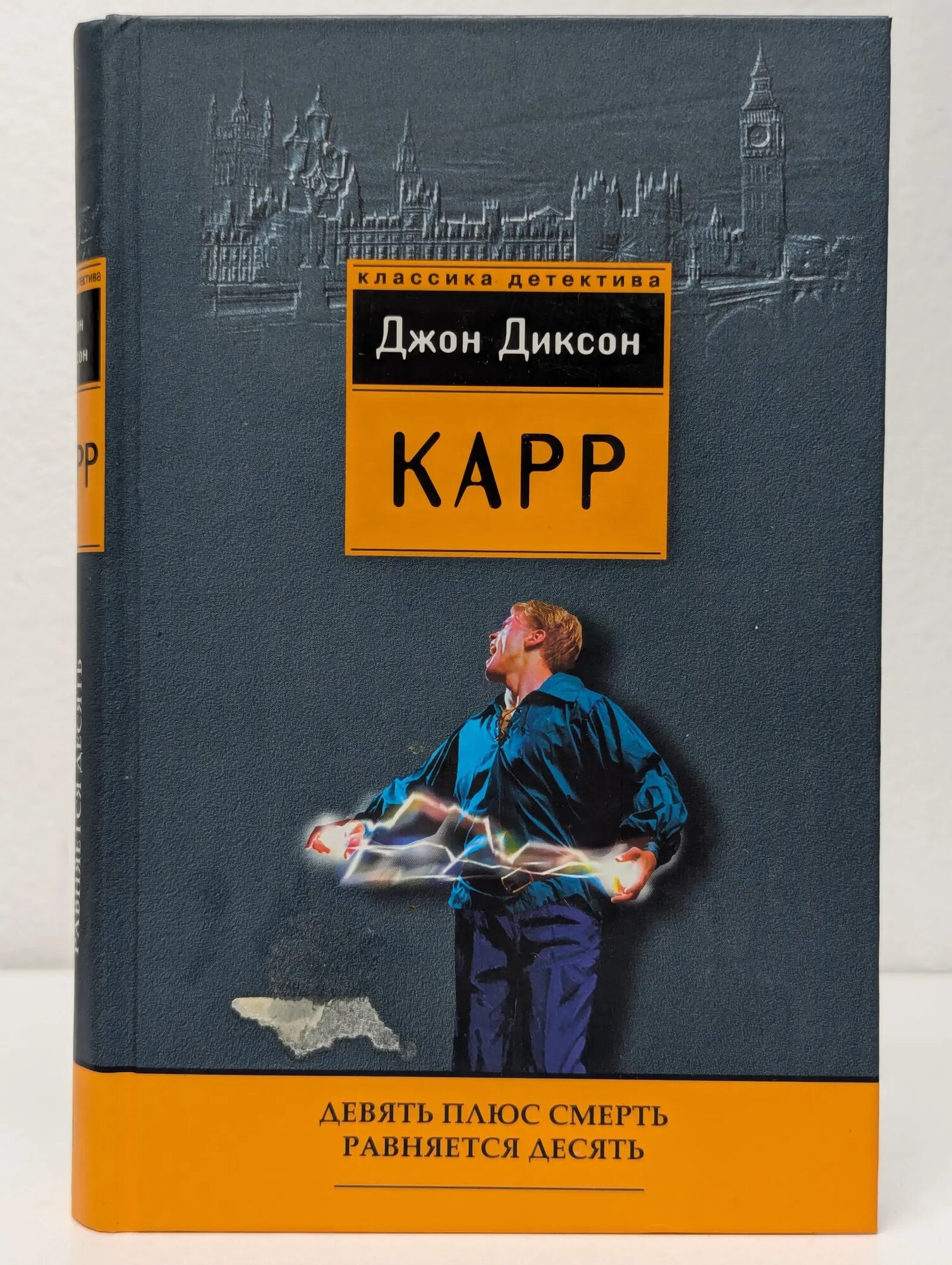 Девять плюс смерть равняется десять Карр Джон Диксон 2007
