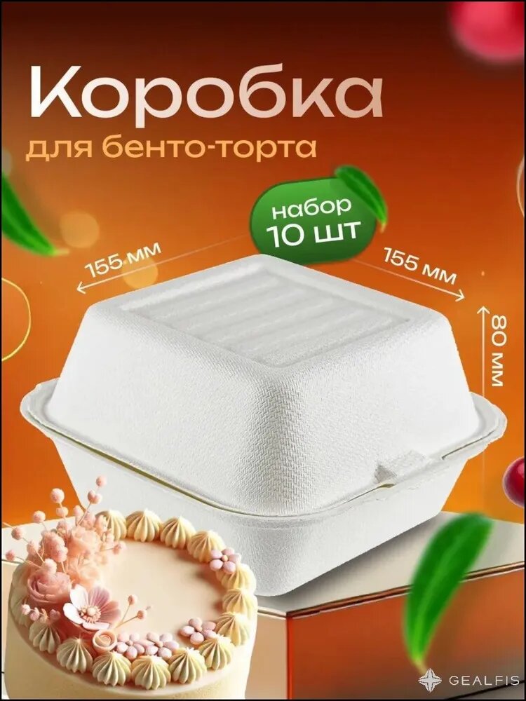 Коробка для продуктов, 15.5 см х 15.5 см х 8.5 см, 10 шт