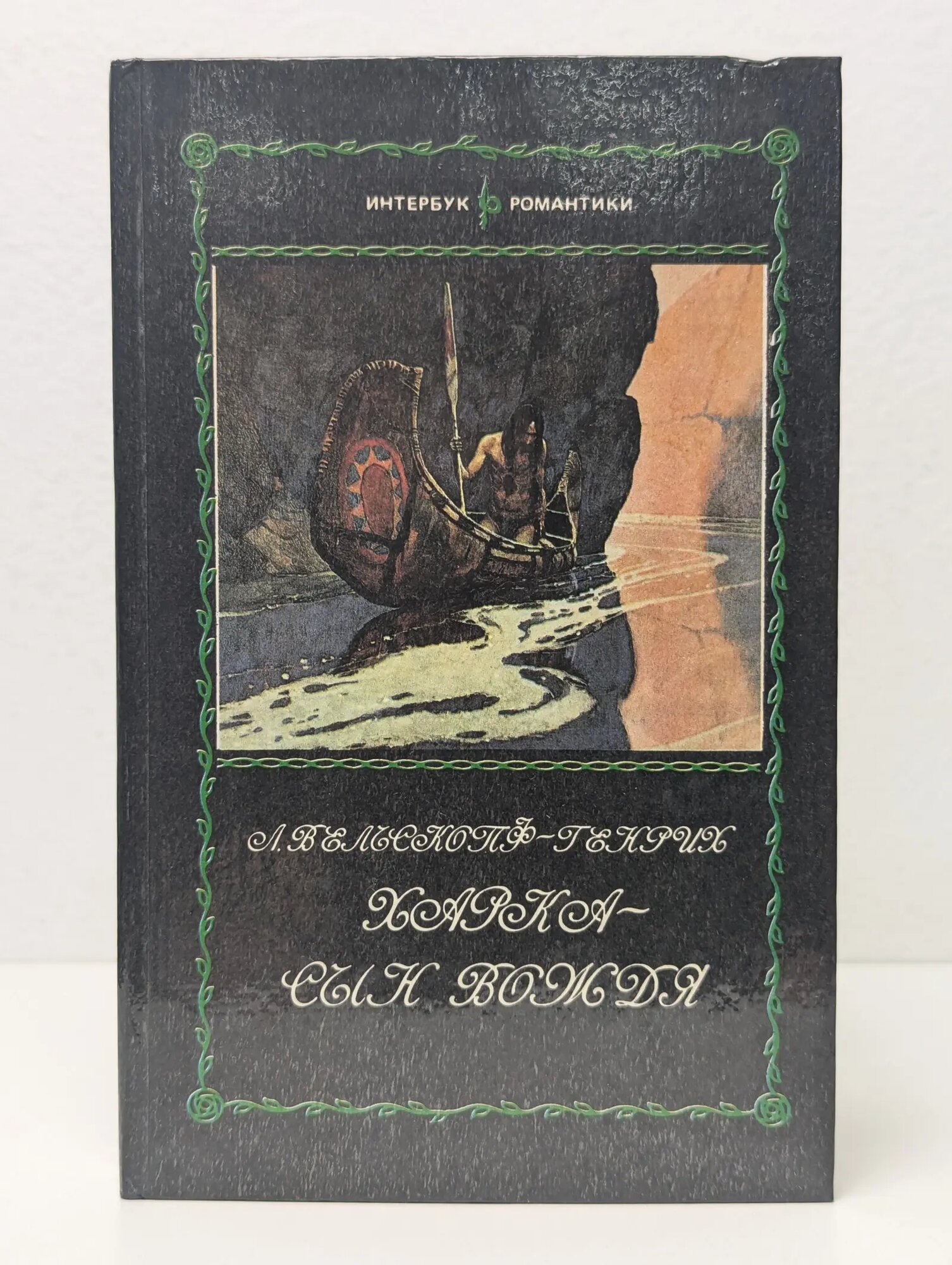 Библиотека Романтики. В 50 томах. Серия А. Том 2. Харка – сын вождя Велескопф-Генрих Лиза Т. 1992
