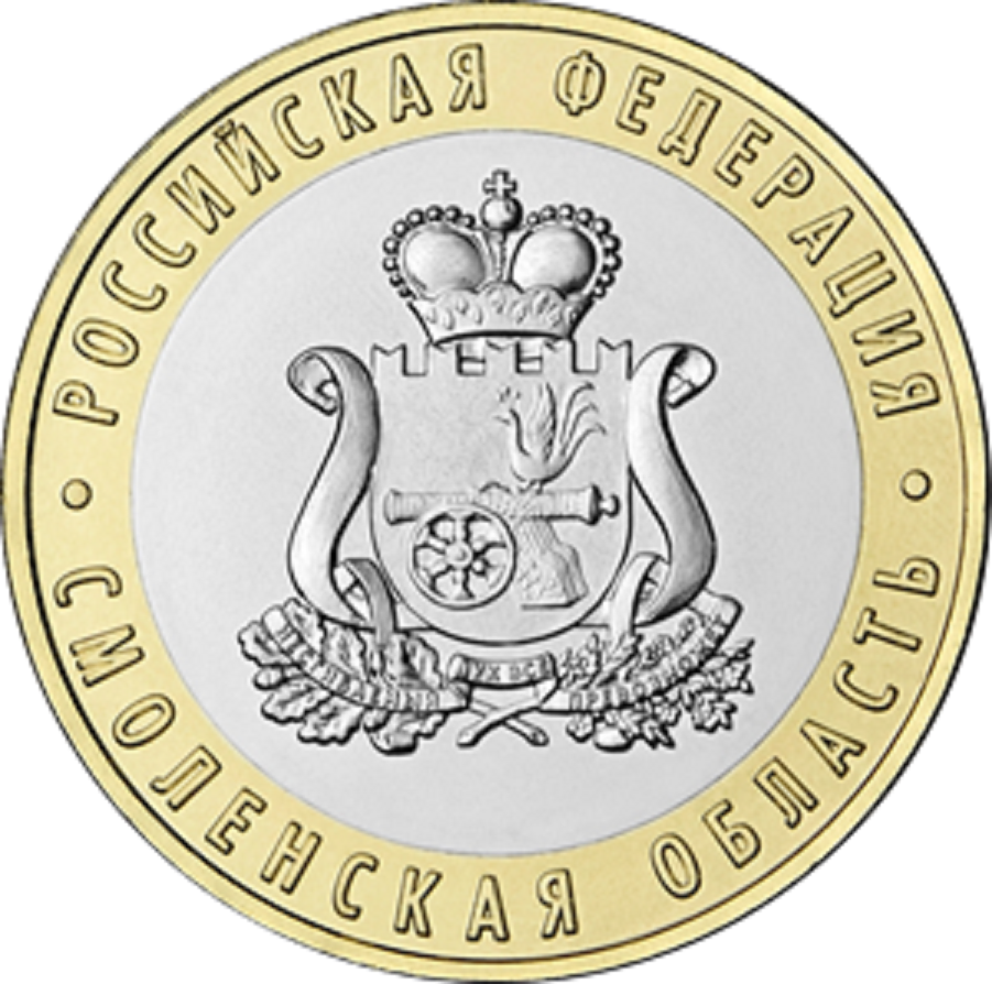 Монета номиналом 10 рублей России 2025 года Смоленская область.