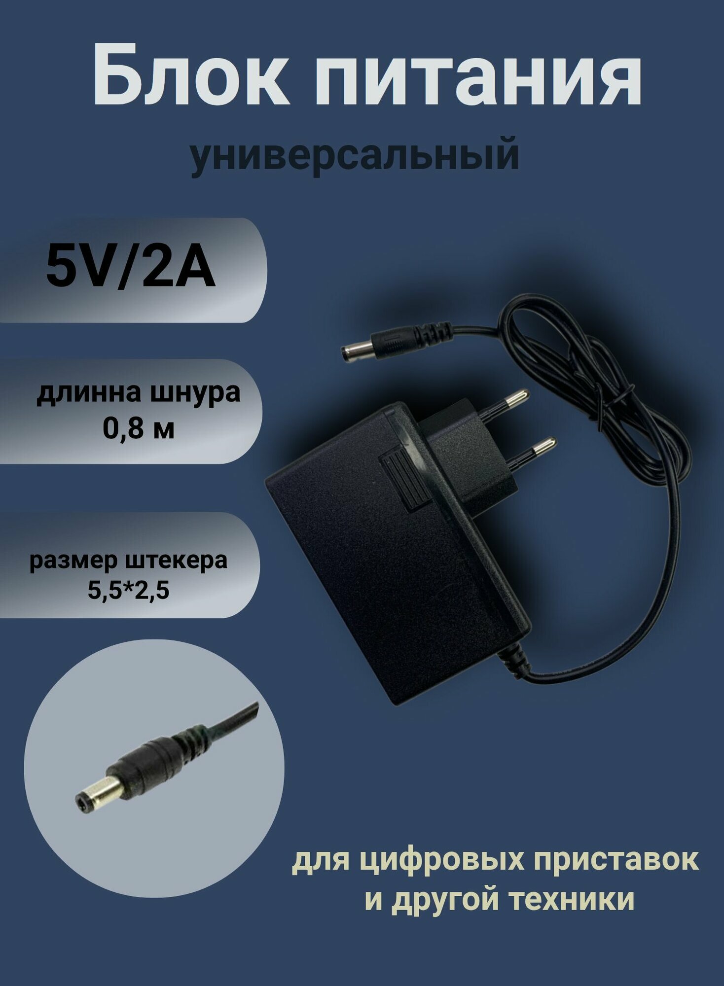 Блок питания (сетевой адаптер) 5V/2A (размер штекера 5,5х2,5)