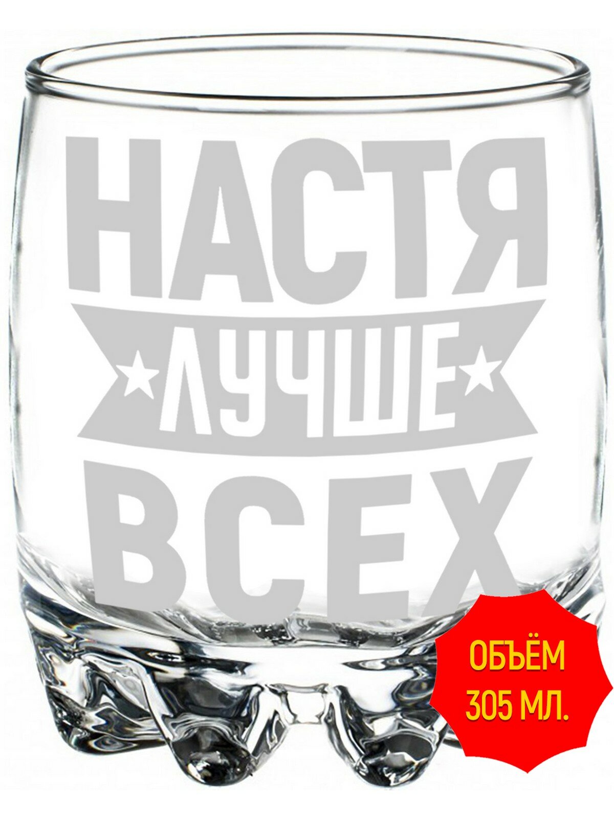 Стакан стеклянный Настя лучше всех - 305 мл, высота 9 см. 1 шт.