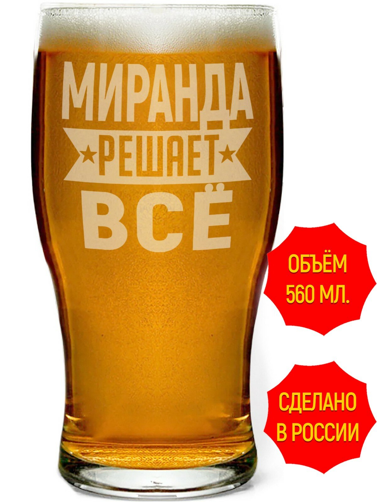 Стакан для пива Миранда решает всё - 580 мл, высота 13 см. 1 шт.