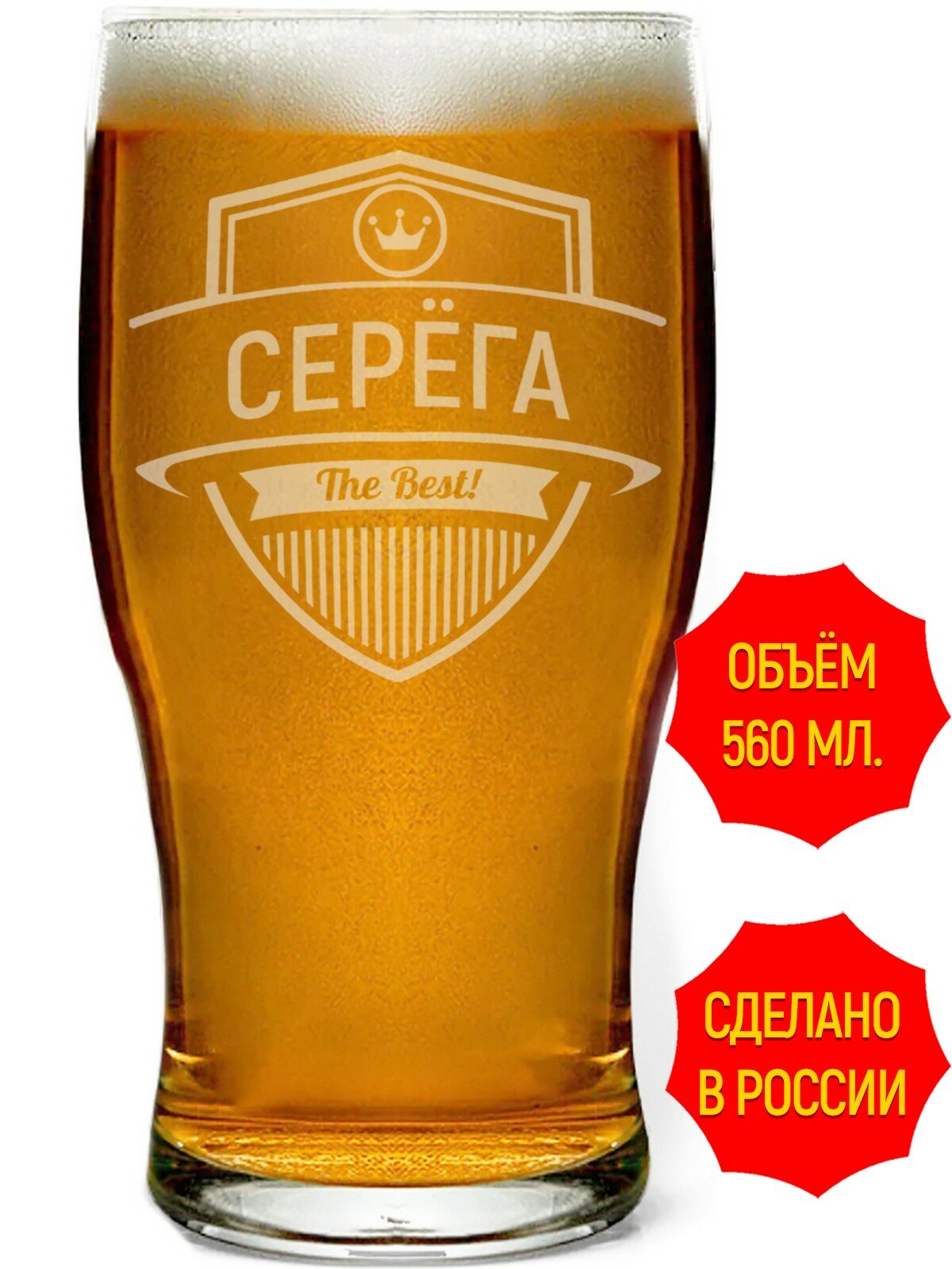 Стакан для пива с гравировкой Серёга the best - 580 мл, высота 13 см.