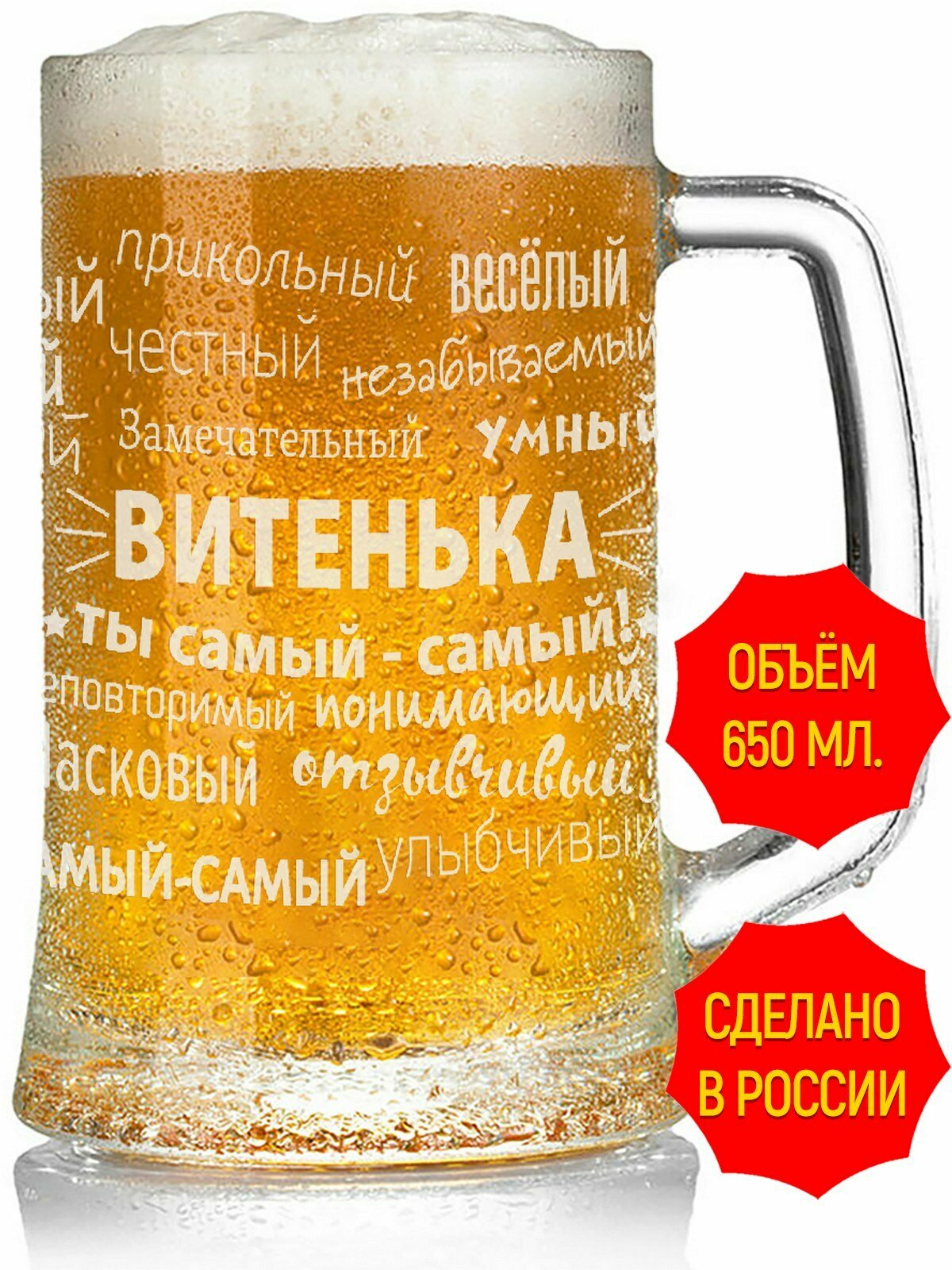 Бокал для пива с гравировкой комплименты Витенька - 650 мл, высота 15 см.