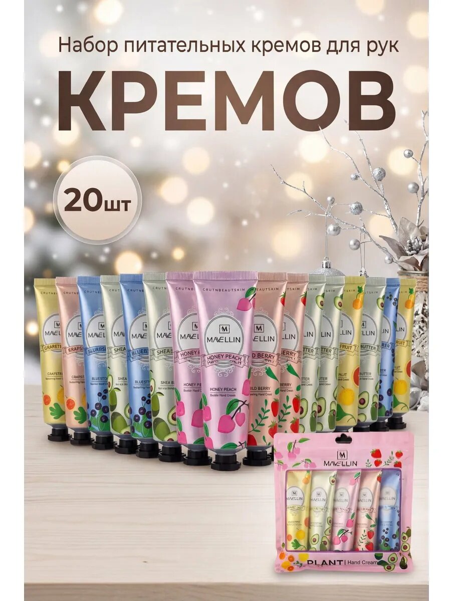Подарочный набор крем для рук 20 шт