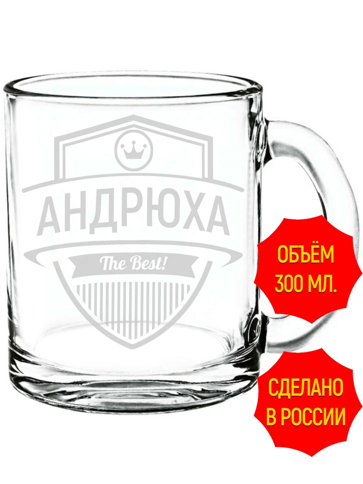 Кружка стеклянная с гравировкой Андрюха the best - 300 мл, высота 9 см.