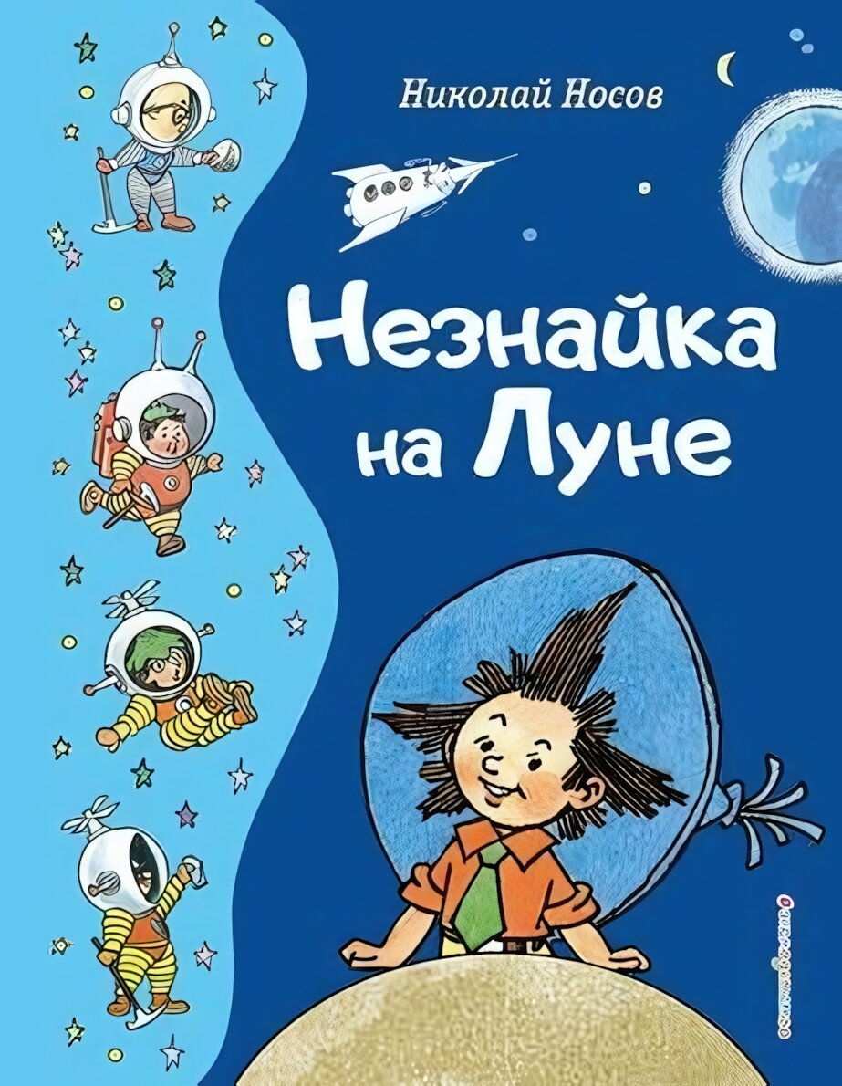 Книга 'Незнайка на Луне', Николай Носов, сказка с иллюстрациями, формат А5