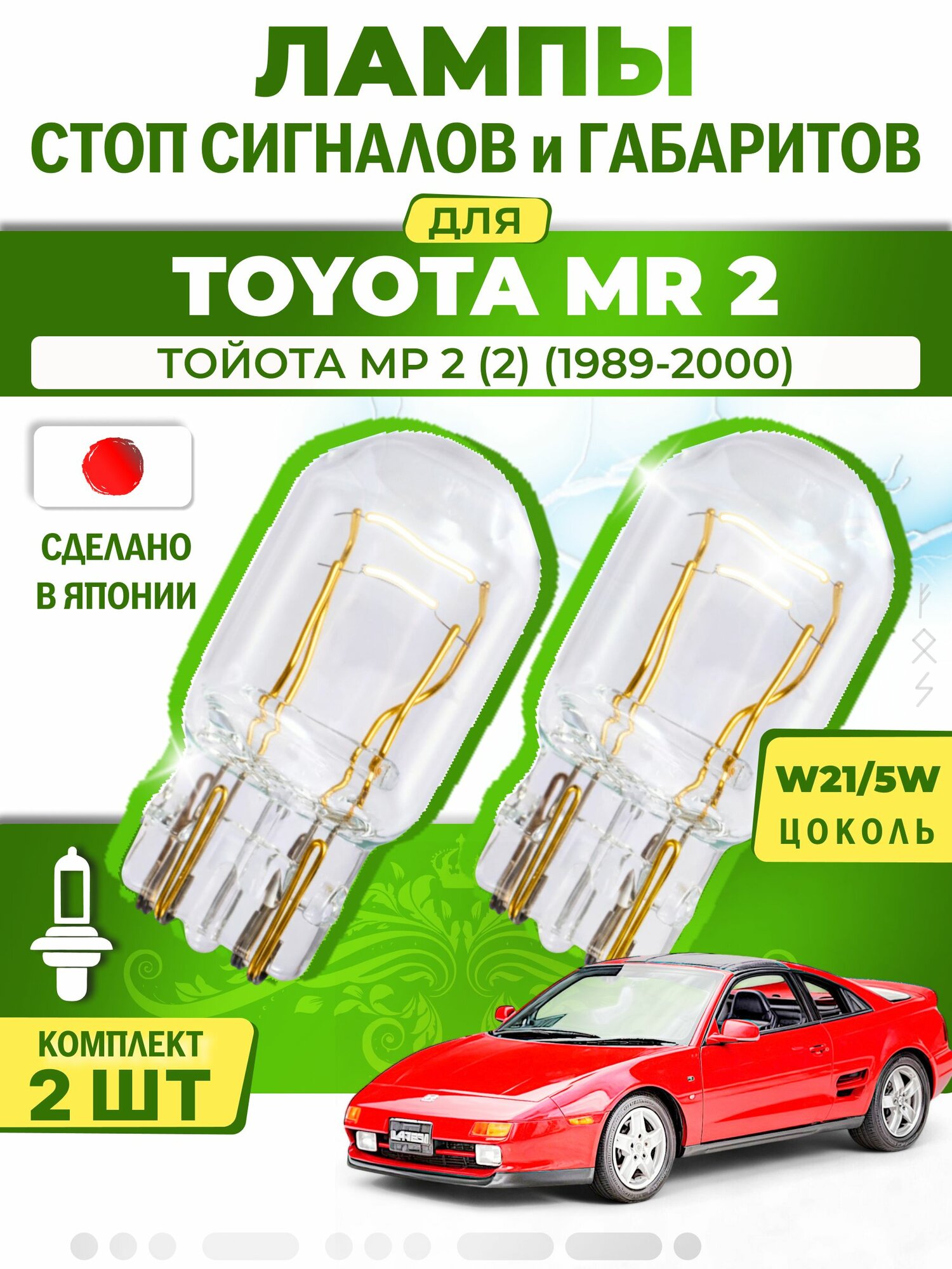Японские лампы стоп-сигнала и габаритов для TOYOTA MR 2 / тойота МР 2 (2) (1989-2000), W21/5W ( комплект 2шт )