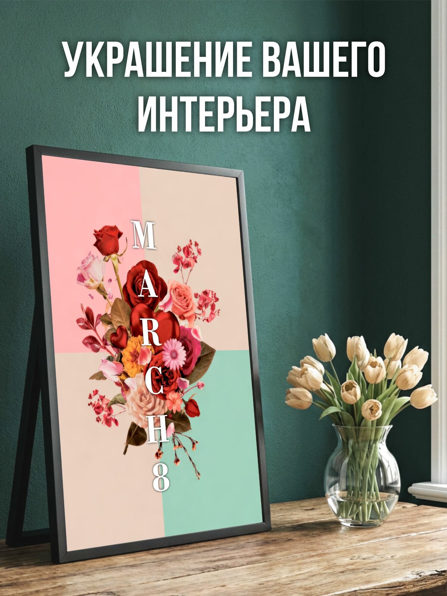 Плакат 8 марта — фото 1