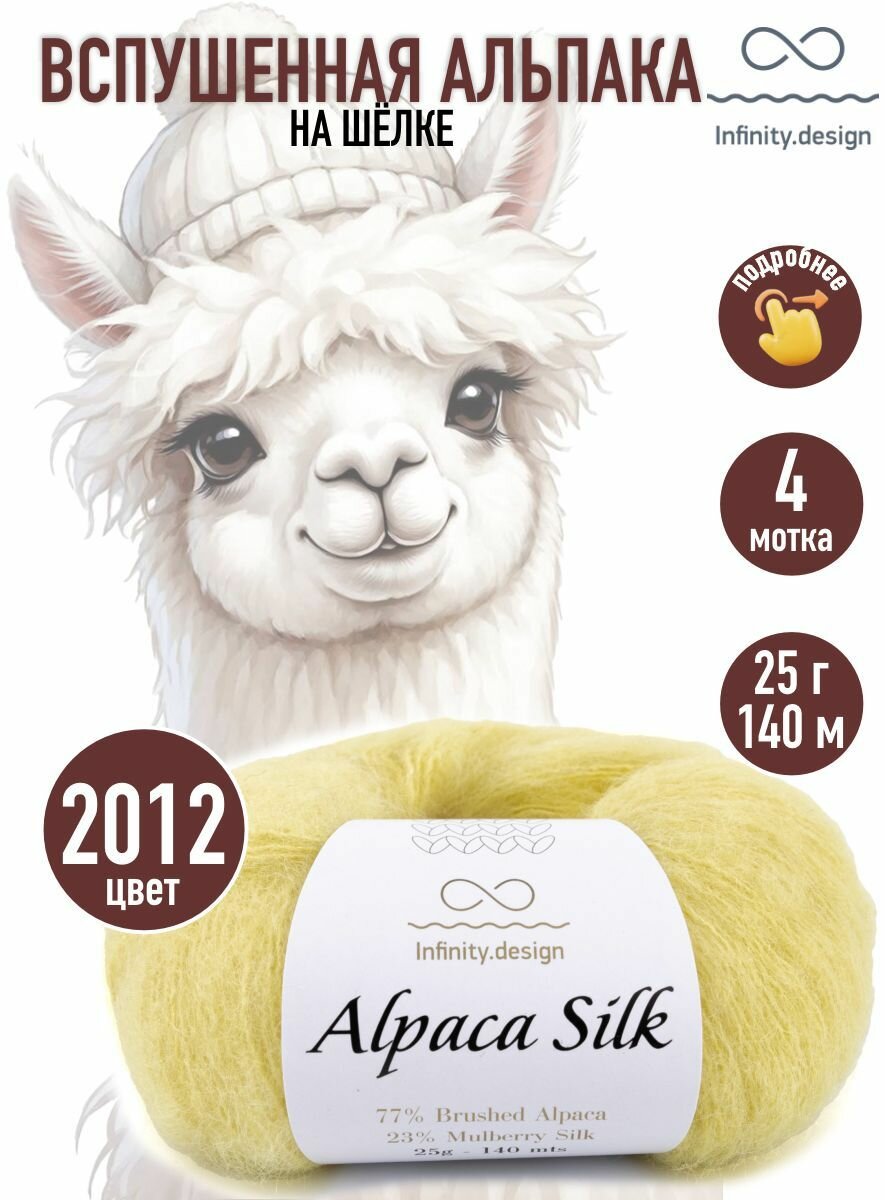 Пряжа для вязания Infinity Design Alpaca Silk (2012 Yellow) 4 мотка по 25 г/140 м