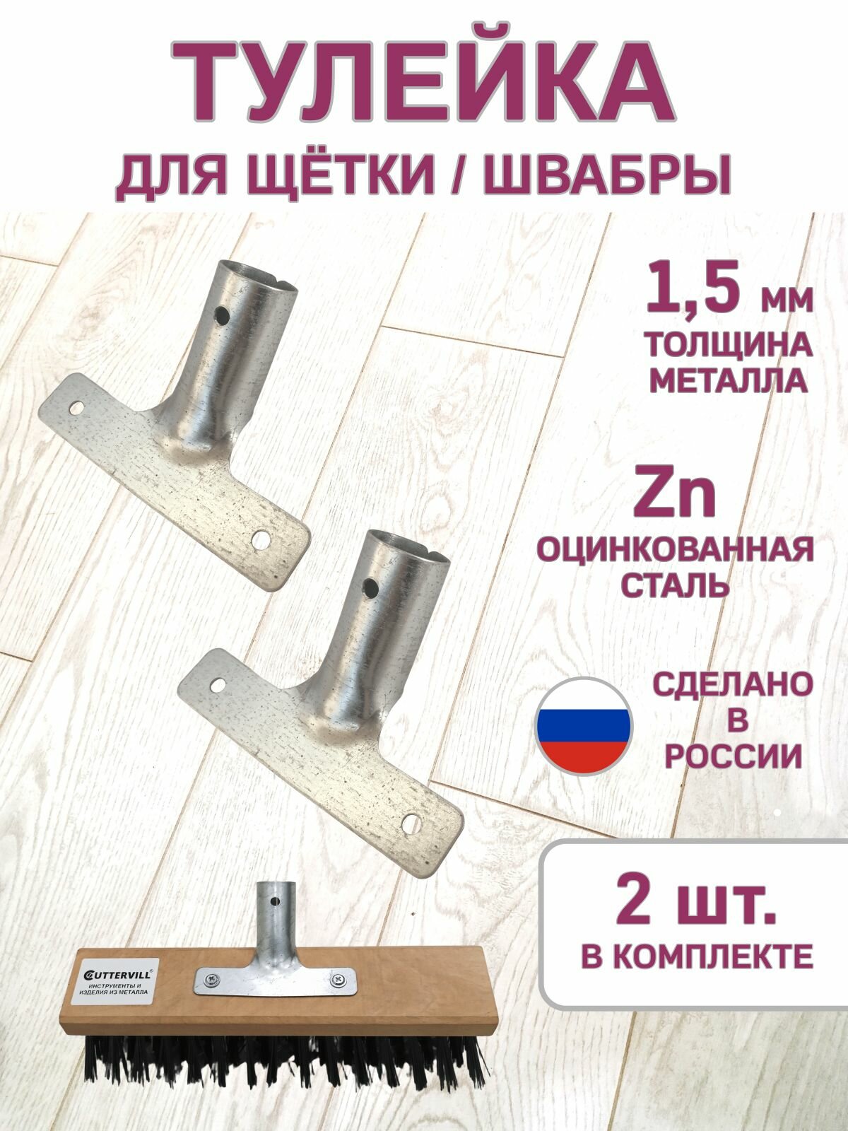 Тулейка для щетки швабры, крепление, оцинкованная сталь, толщина 1,5 мм, 2 шт.