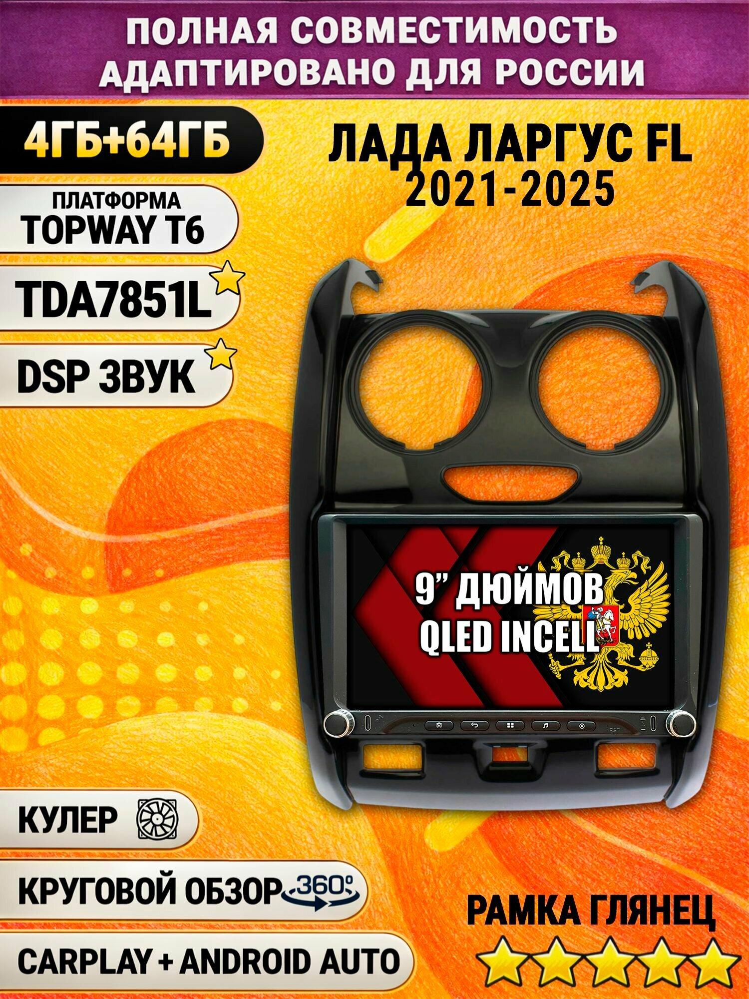 Штатная магнитола Андроид 9 для LADA LARGUS FL / лада ларгус ФЛ (2021 2022 2023 2024 2025), 4/64гб, DSP, 360 обзор, беспроводной CarPlay и Android Auto, GPS и ГЛОНАСС, рамка глянец