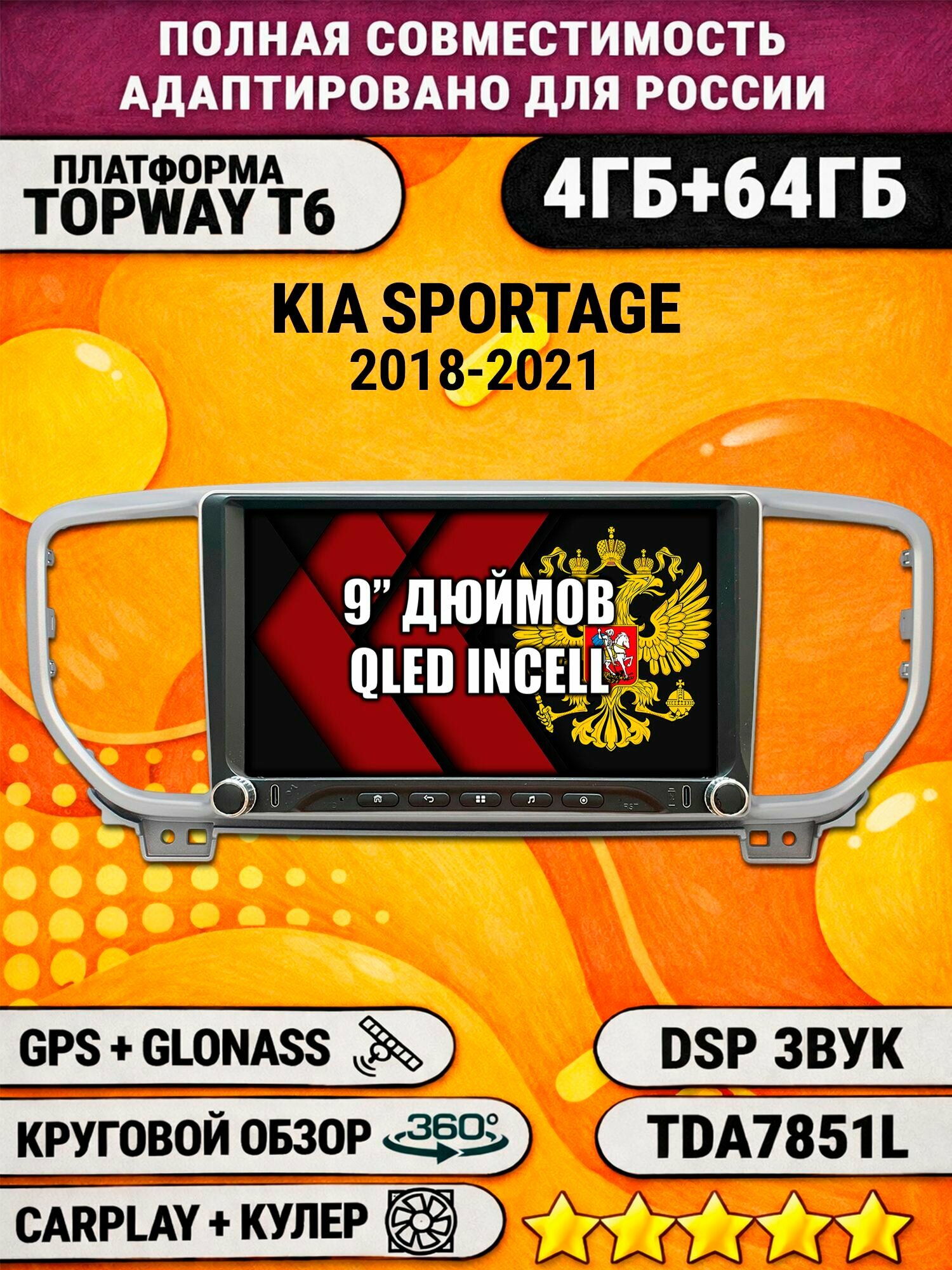 Штатная магнитола Андроид 9 для KIA SPORTAGE (2018-2022), 4/64гб, DSP, 360 обзор, беспроводной CarPlay и Android Auto, GPS и ГЛОНАСС