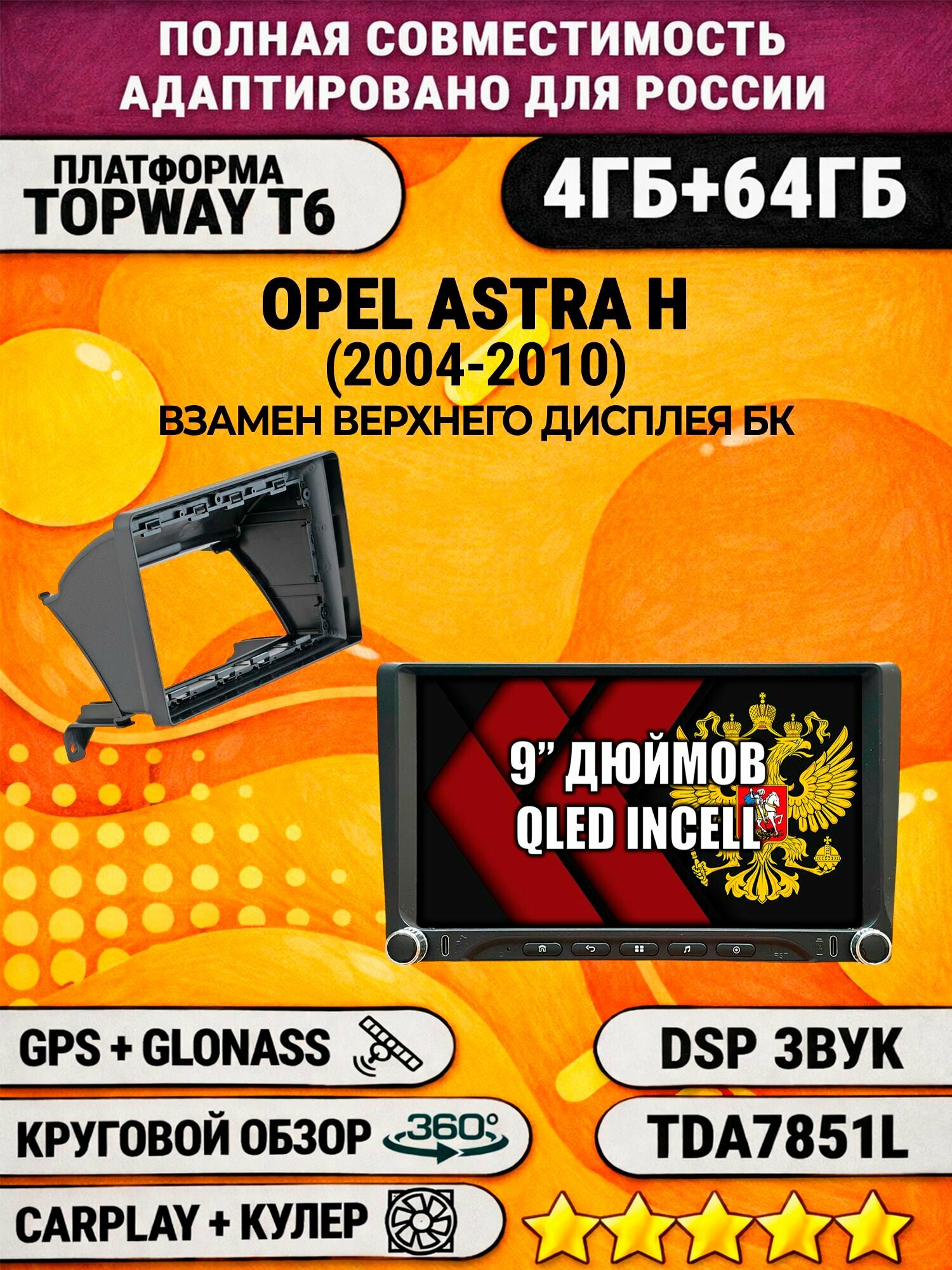Штатная магнитола Андроид 9 для OPEL ASTRA H (2004-2010), 4/64гб, DSP, 360 обзор, беспроводной CarPlay и Android Auto, GPS и ГЛОНАСС