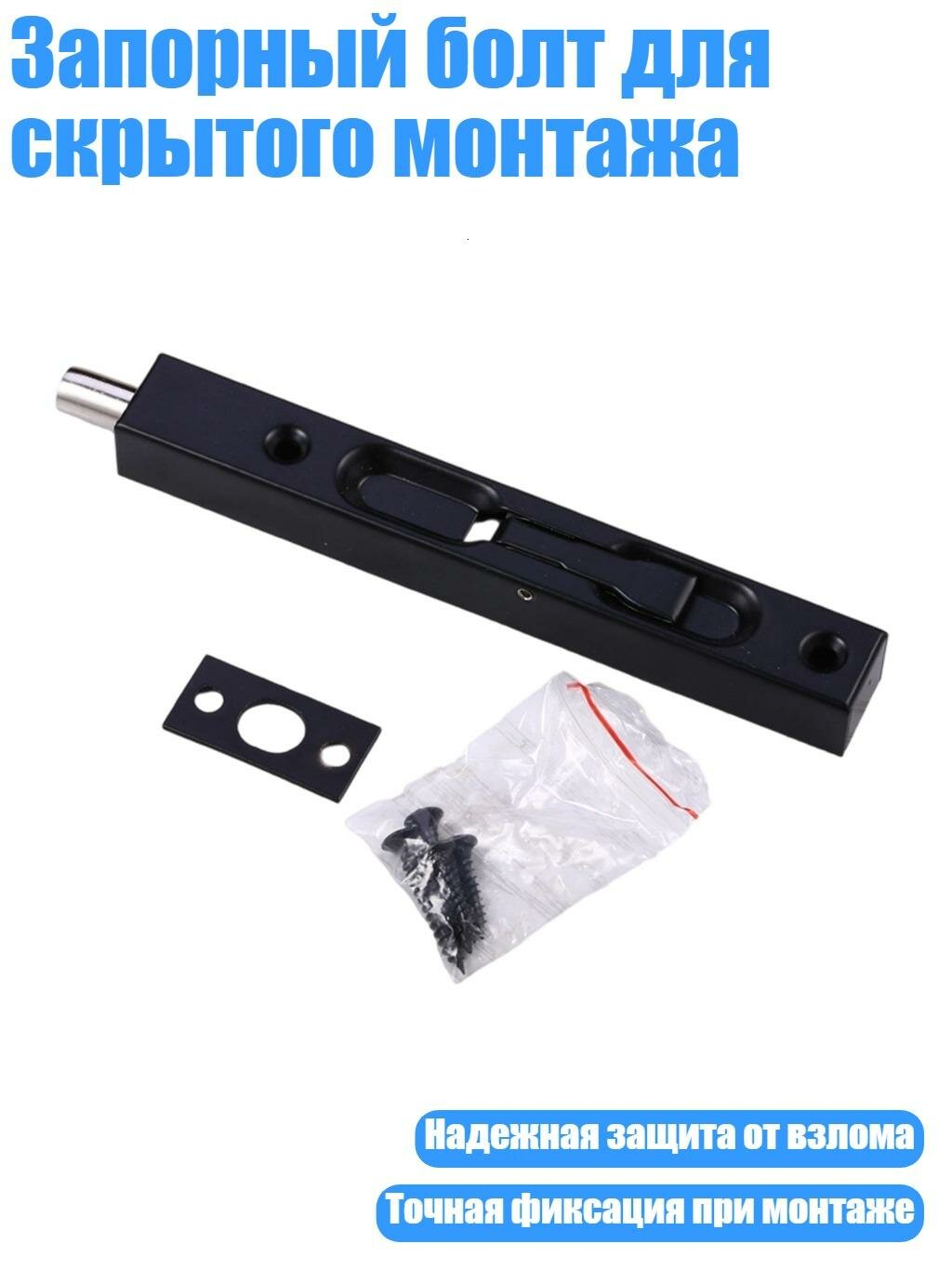 Запорный болт для скрытого монтажа, Черный