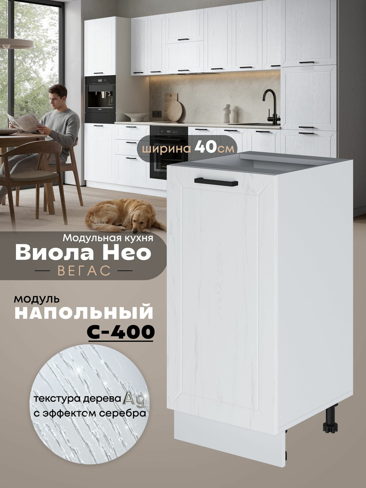 Кухонный напольный модуль Виола Нео Вегас С-400 (Альберо Браш серебро/Белый шагрень)