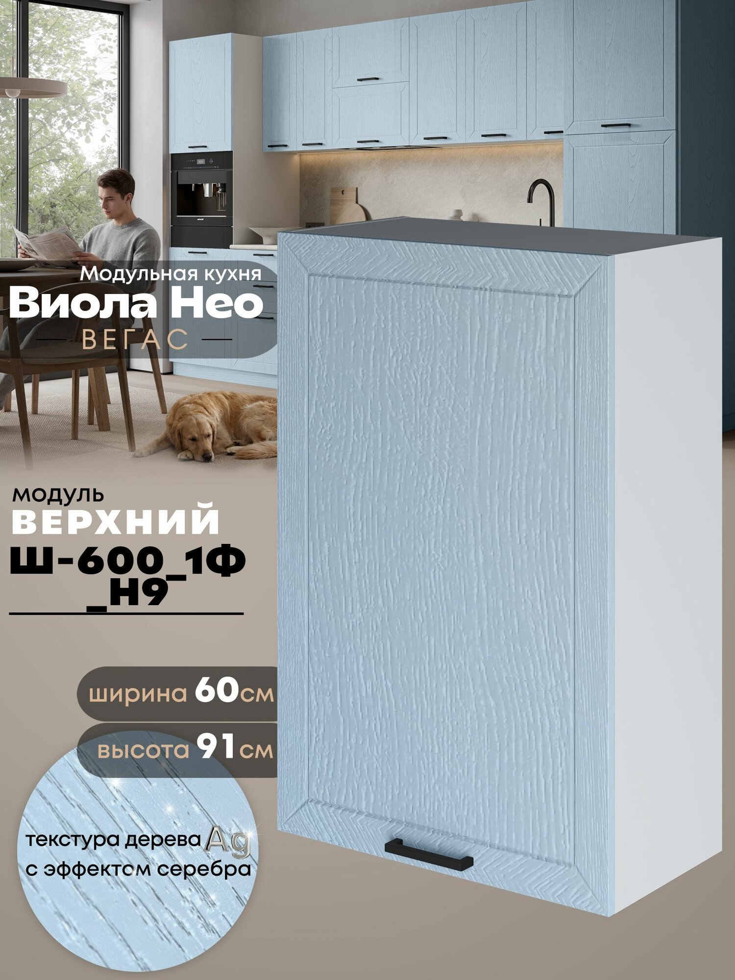 Кухонный навесной модуль с одной створкой Виола Нео Вегас Ш-600_1Ф(Н9) (Реалвуд скай/Белый шагрень) высота 91,4см