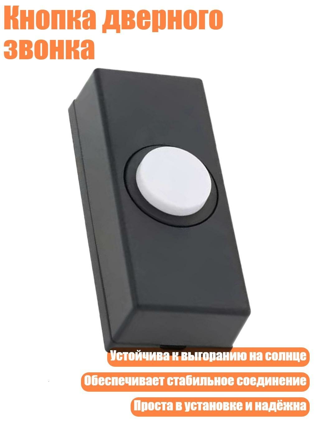 Кнопка дверного звонка, Черный