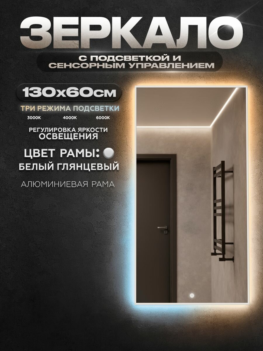 Зеркало с подсветкой настенное сенсорное ONE MIRROR 130х60см. Белое
