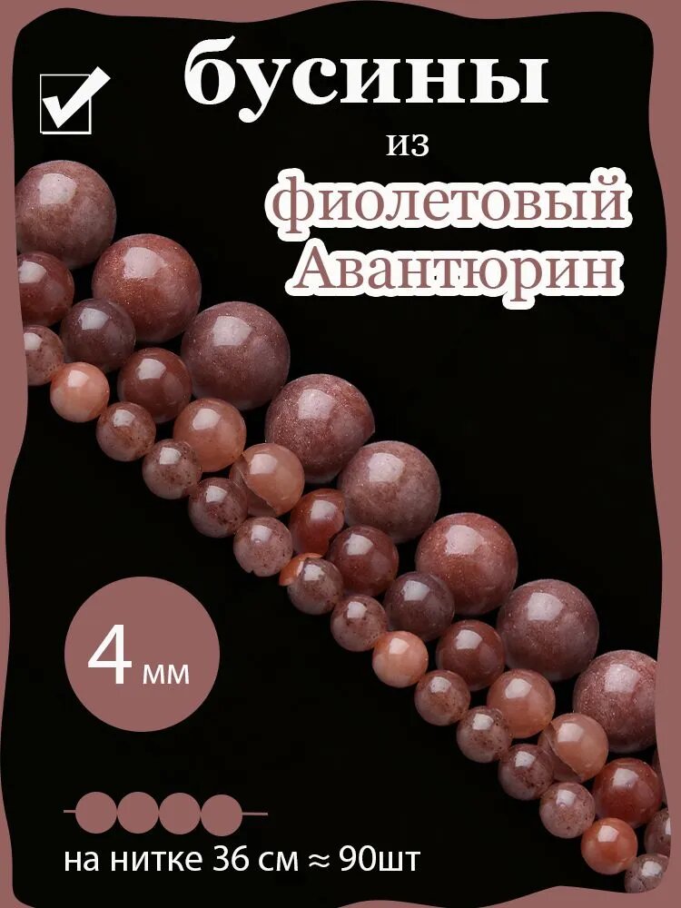 Фиолетовый Авантюрин 4 мм, бусины на нитке 36-38 см (около 90 шт), из натурального камня
