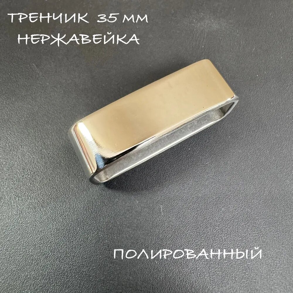 Ленточный траншеекопатель, нержавеющая сталь, 35 мм, 1 шт.