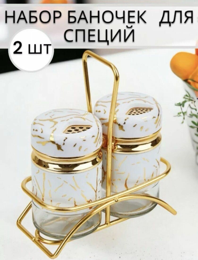 Набор для специй, 150 мл, 2 шт