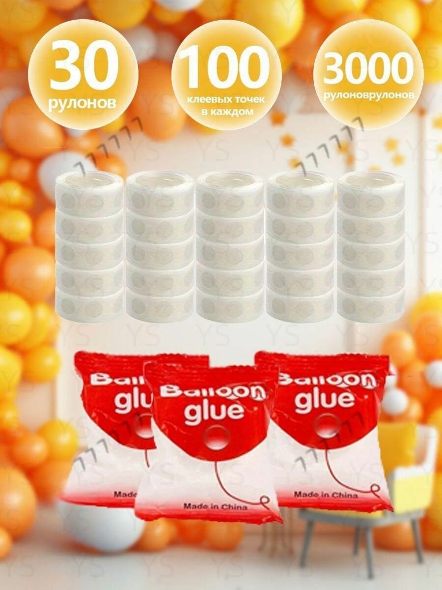 Клеевые точки для воздушных шариков, для скрапбукинга, набор 30 рулонов по 100 шт. двусторонних точек.