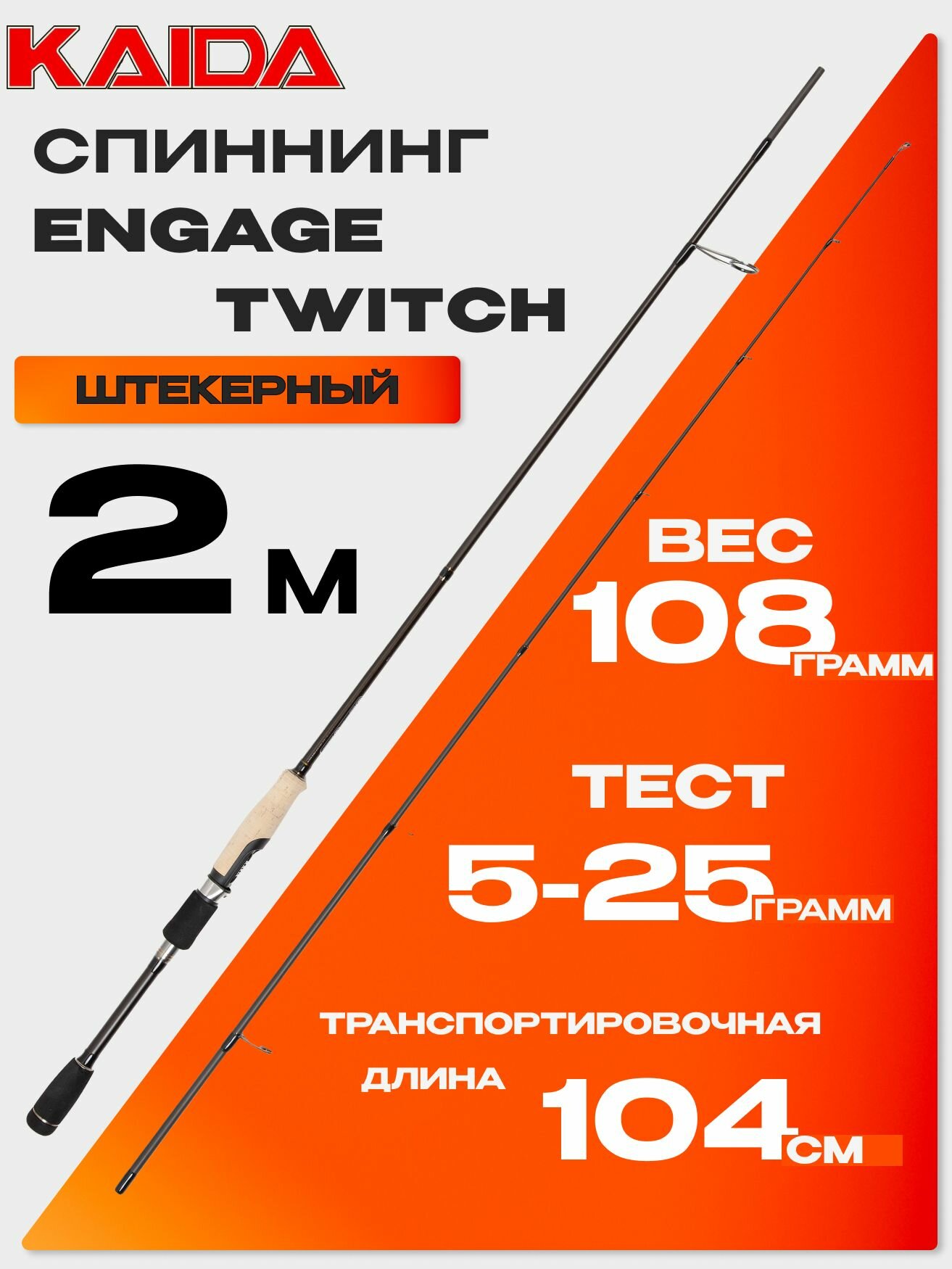 Спиннинг "KAIDA" ENGAGE TWITCH (2.00м, 5-25гр)