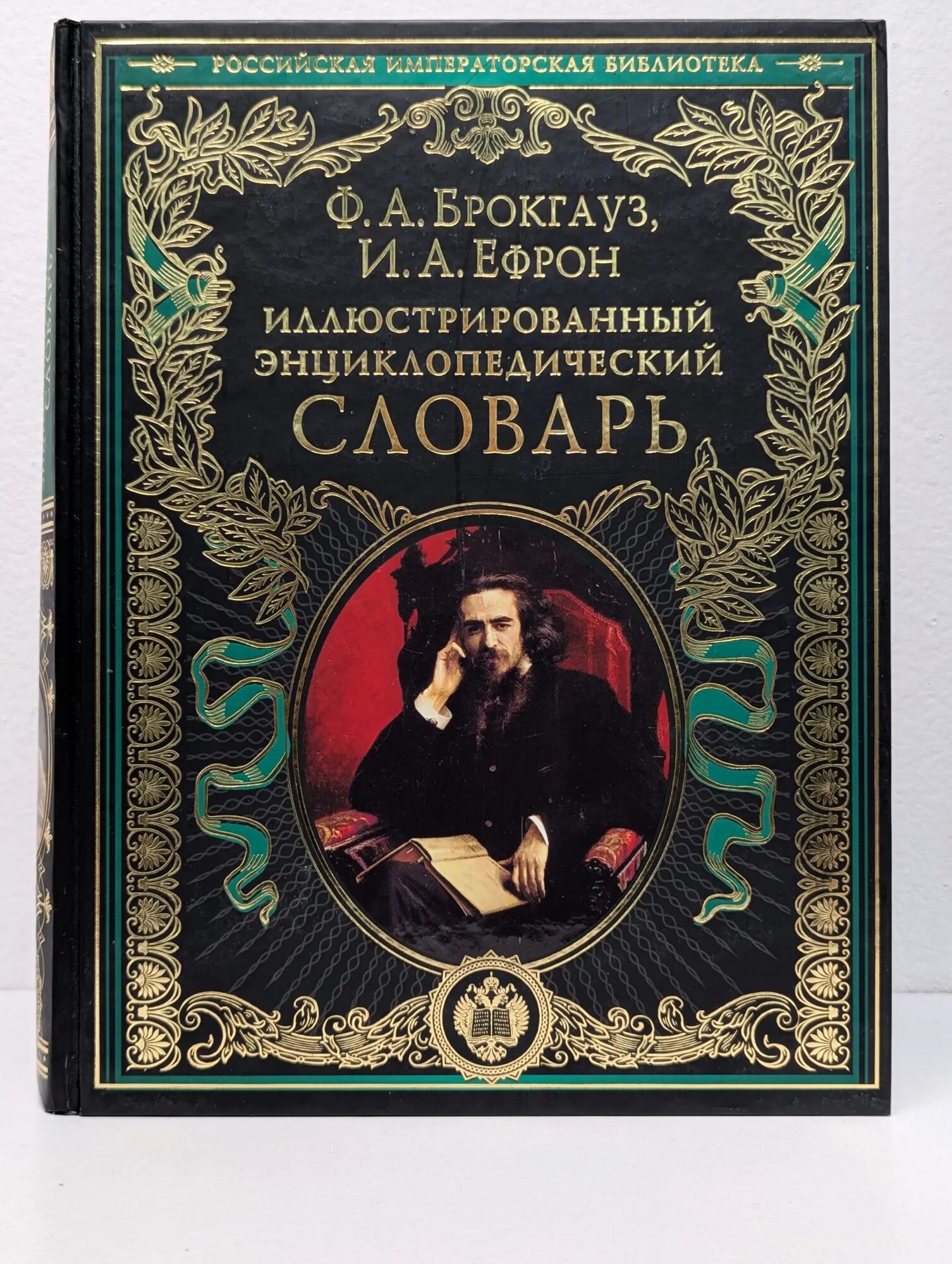 Иллюстрированный энциклопедический словарь. Современная версия Брокгауз Ф. А, Ефрон И. А. 2010