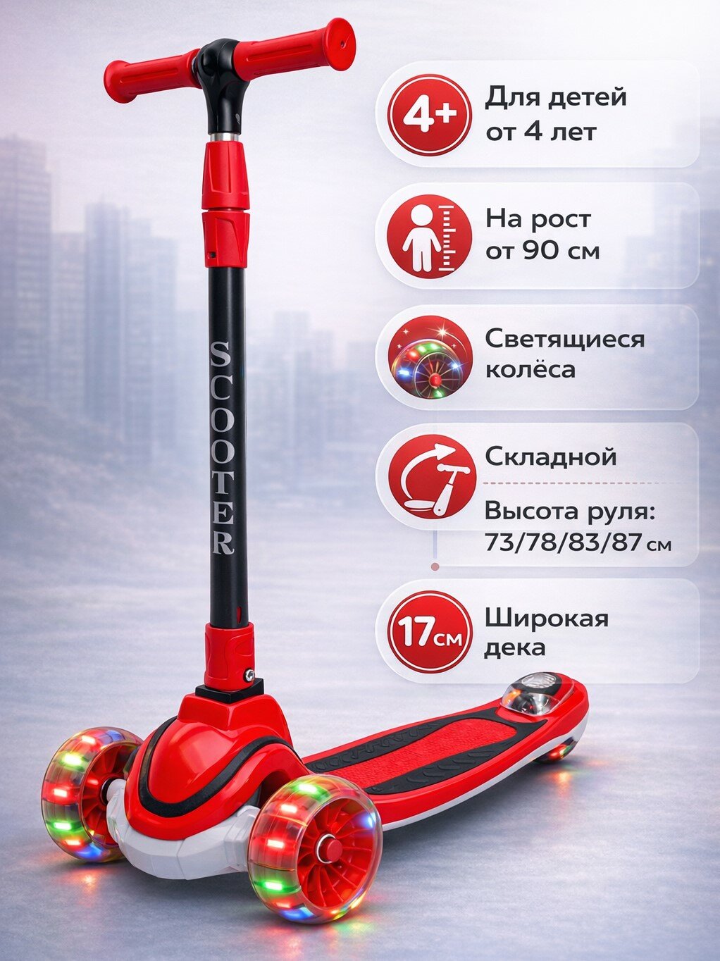 Детский трёхколёсный самокат со светящимися колёсами, для детей от 4-х лет Scooter Maxi Lights Красный