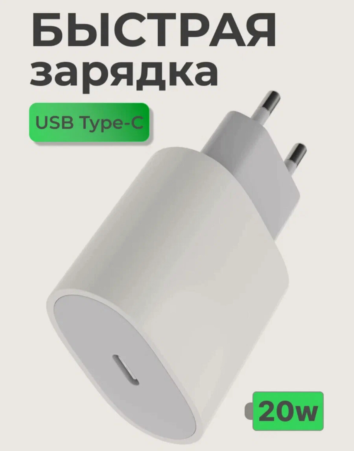 Блок питания Type C / Быстрая зарядка Type C, зарядка для айфона / зарядка для самсунга / зарядка для андроида