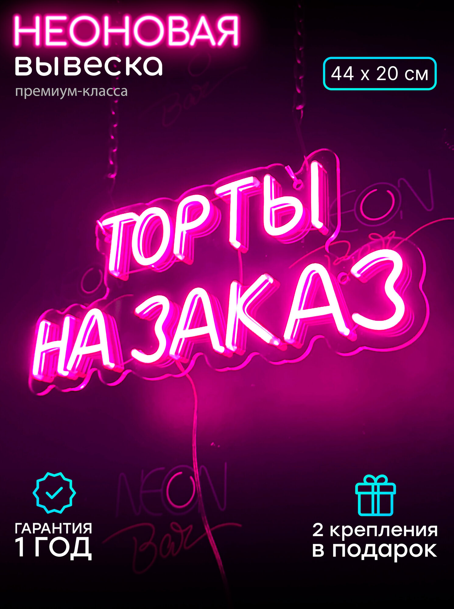 Неоновый светильник, неоновая светодиодная вывеска на стену, настенная неоновая лампа, надпись "Торты на заказ", 44х20см