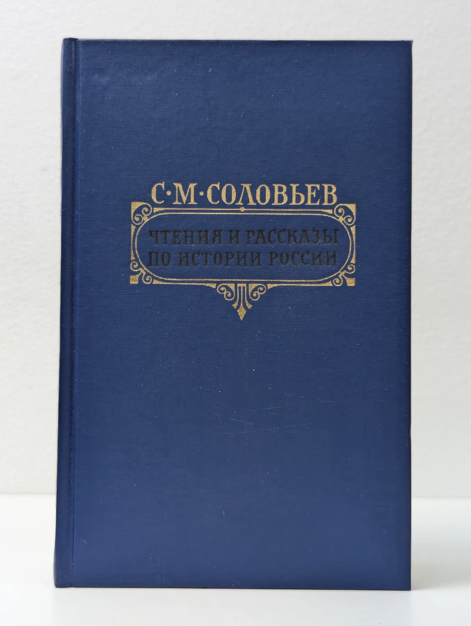 Чтения и рассказы по истории России Соловьев Сергей Михайлович 1989