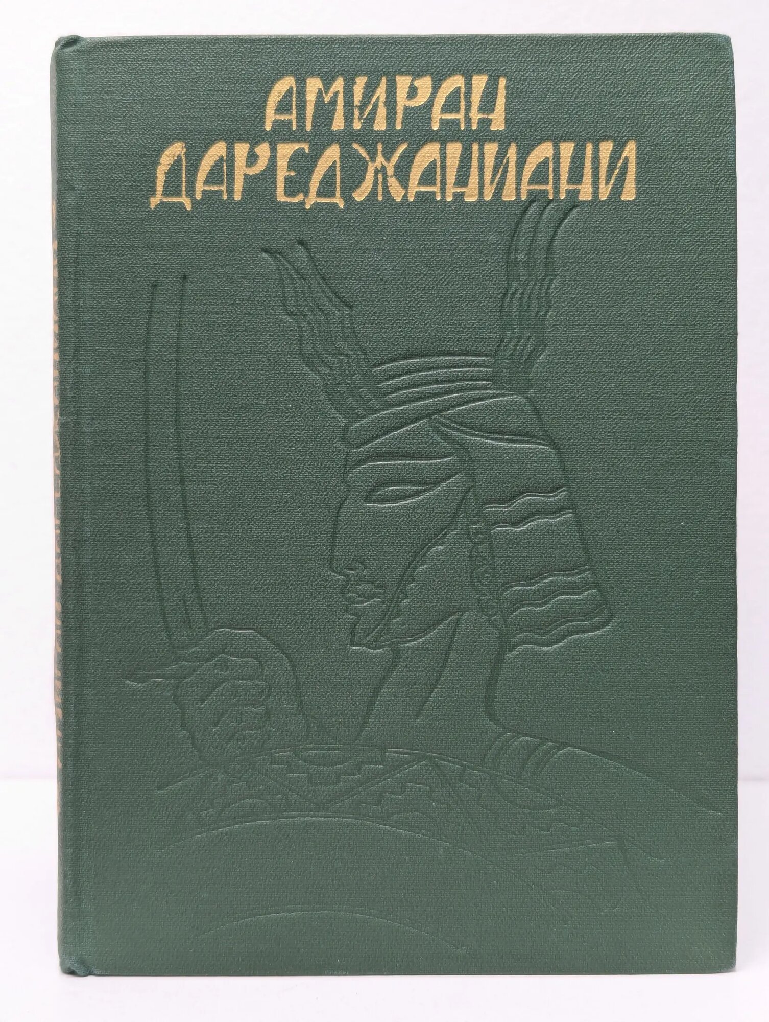 Амиран Дареджаниани Хонели Мосэ 1965