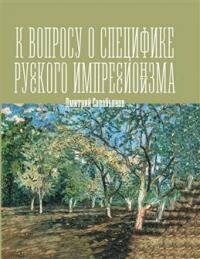 Книга "К вопросу о специфике русского импрессионизма"