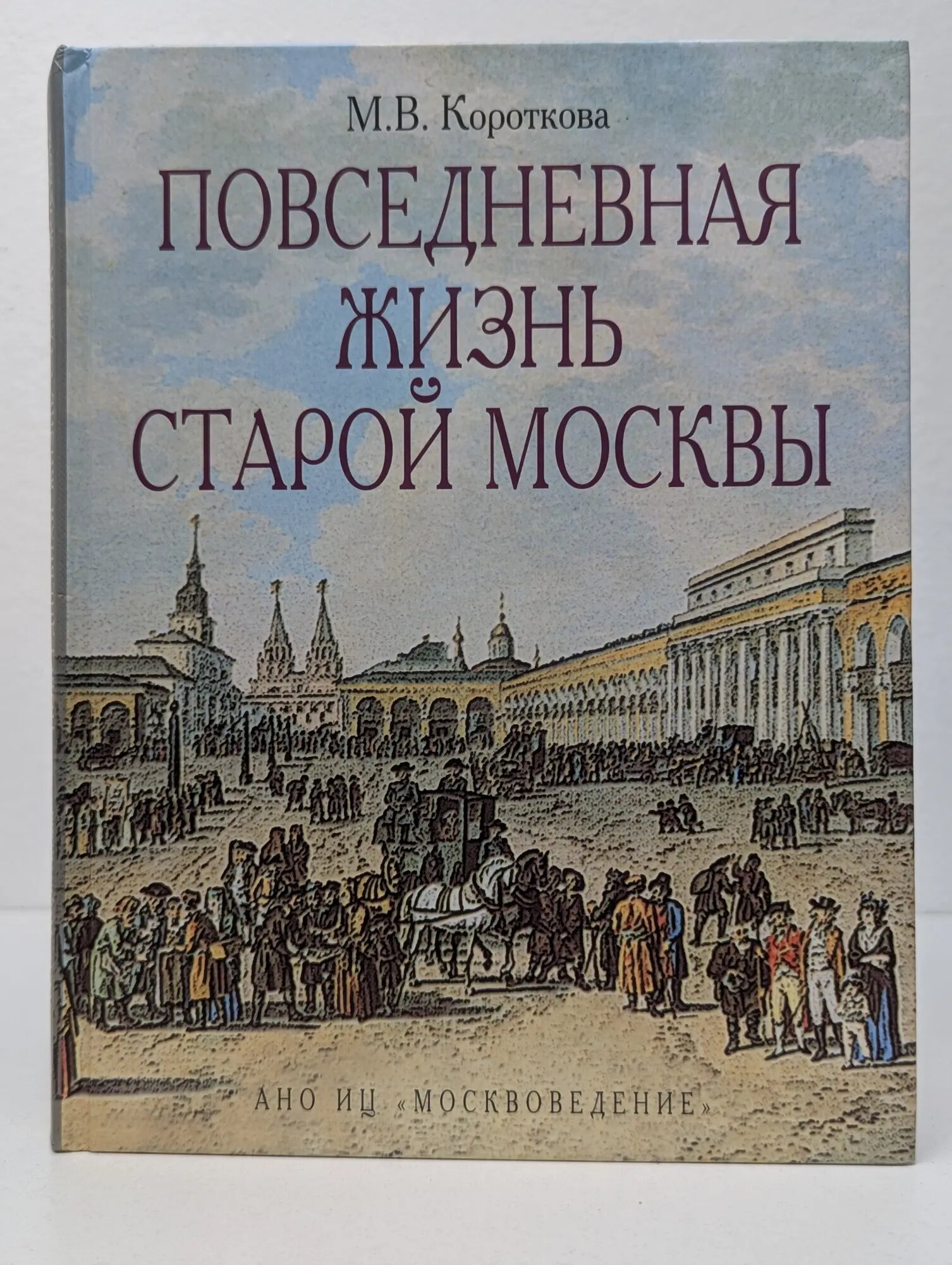 Повседневная жизнь старой Москвы. XVI-XIX век Короткова Марина Владимировна 2008